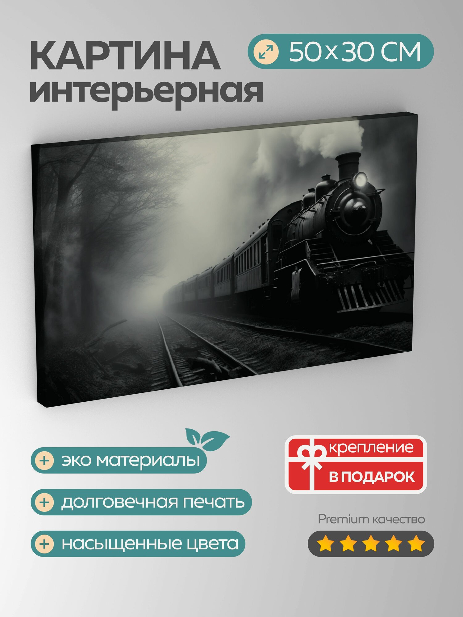 Картина на холсте интерьерная 50х30 см, фотография, черно-белая, поезд, старинный, пыхтит, туман, железнодорожные пути