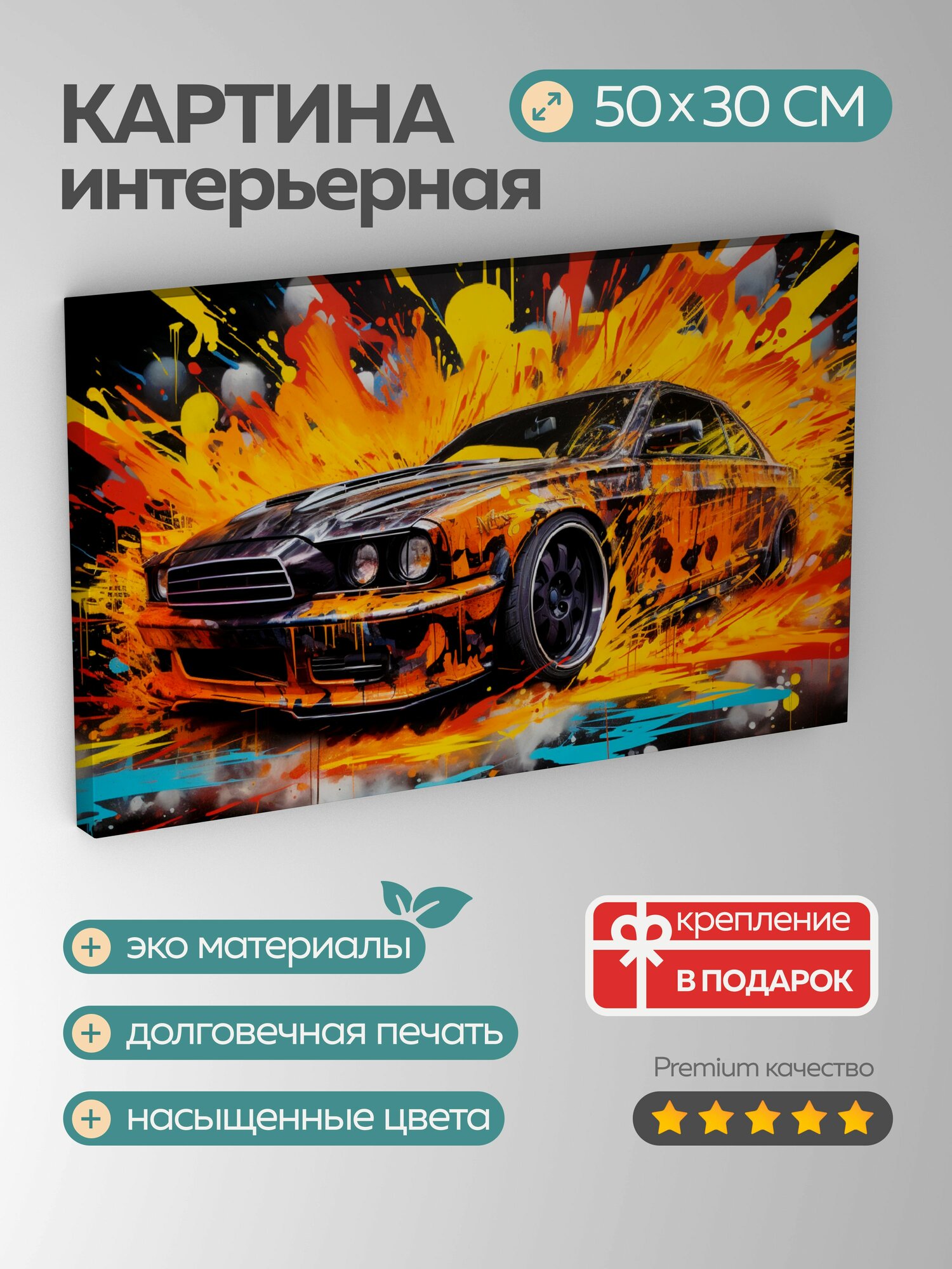 Картина на холсте интерьерная 50х30 см, автомобиль-каскадер, фреска, граффити, яркие краски, смелые краски