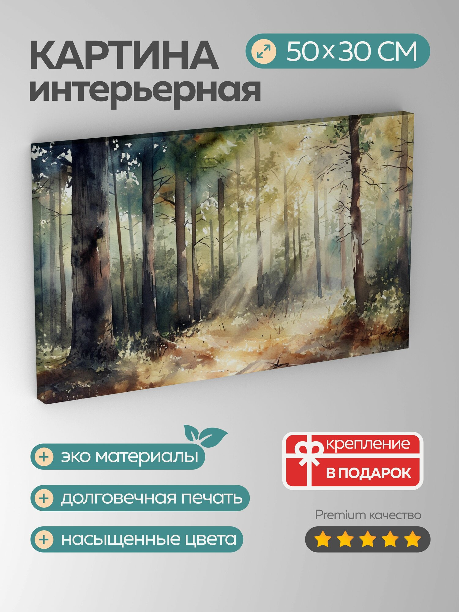 Картина на холсте интерьерная 50х30 см, акварель, природа, лес, свет, тени, деревья, мазки кисти, цвета, безмятежность