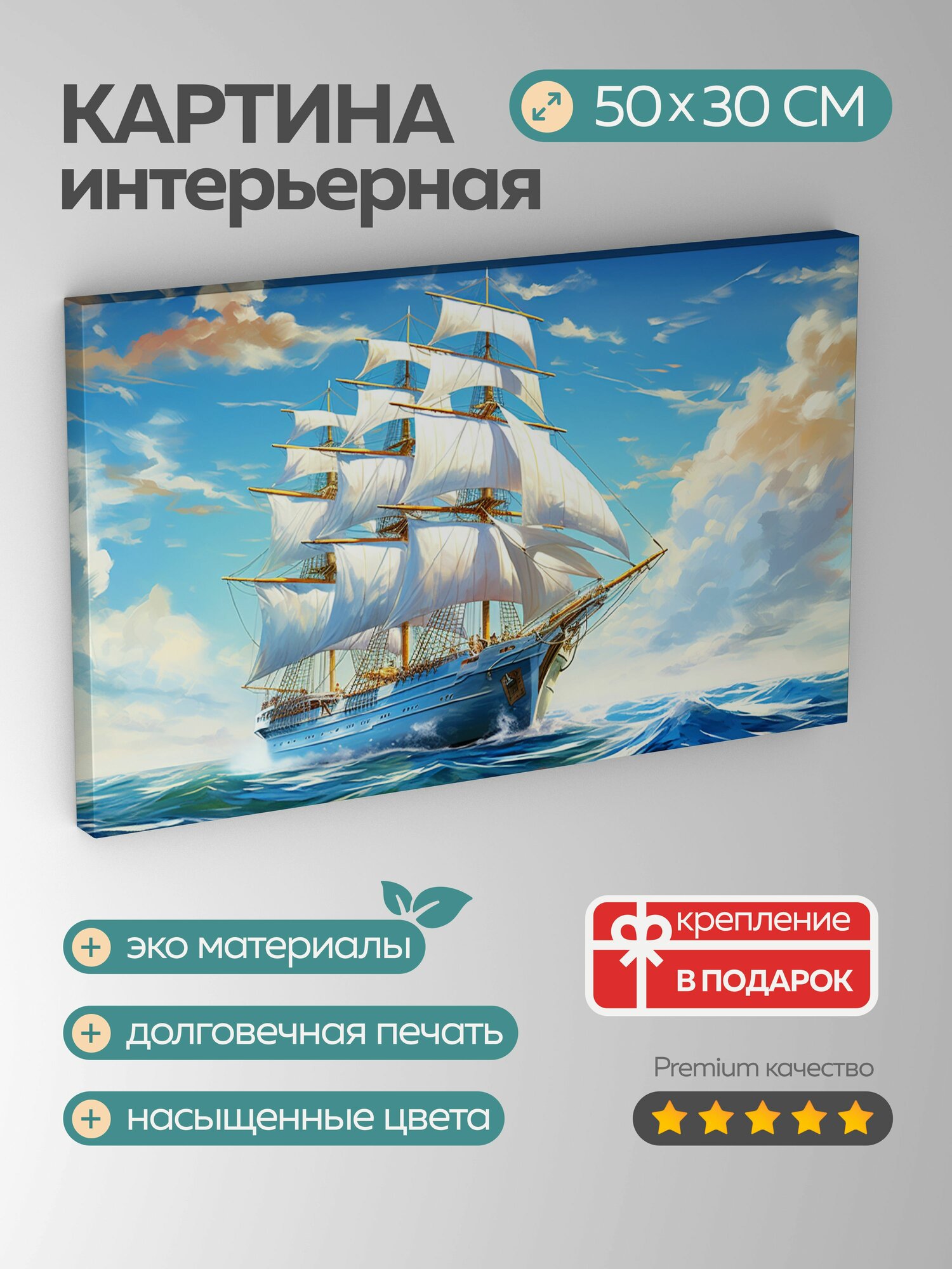 Картина на холсте интерьерная 50х30 см, парусный корабль, белые паруса, ярко-голубое небо, морская свобода, приключения