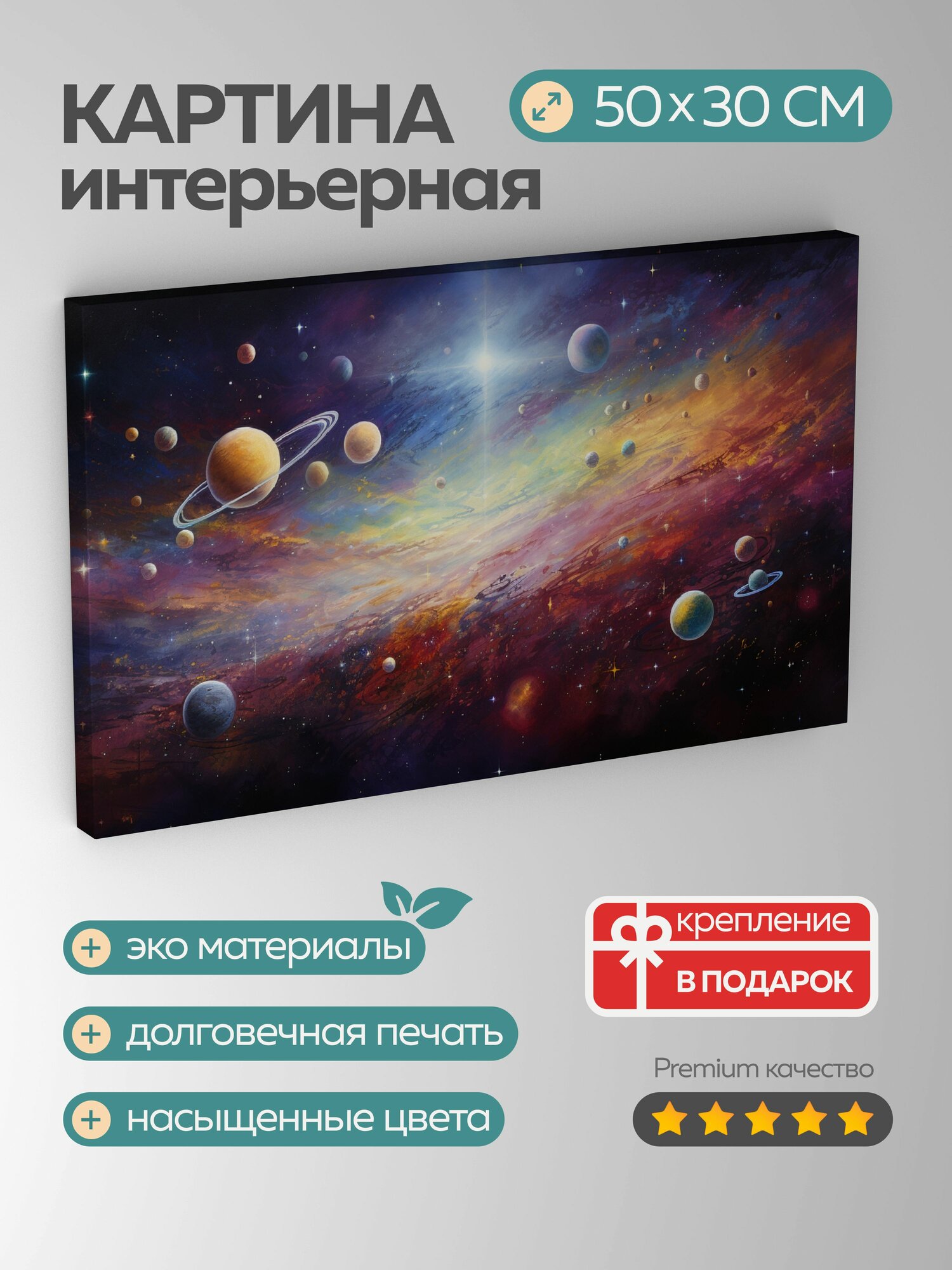 Картина на холсте интерьерная 50х30 см, картина, масло, космическая панорама, красота, величие, насыщенные цвета
