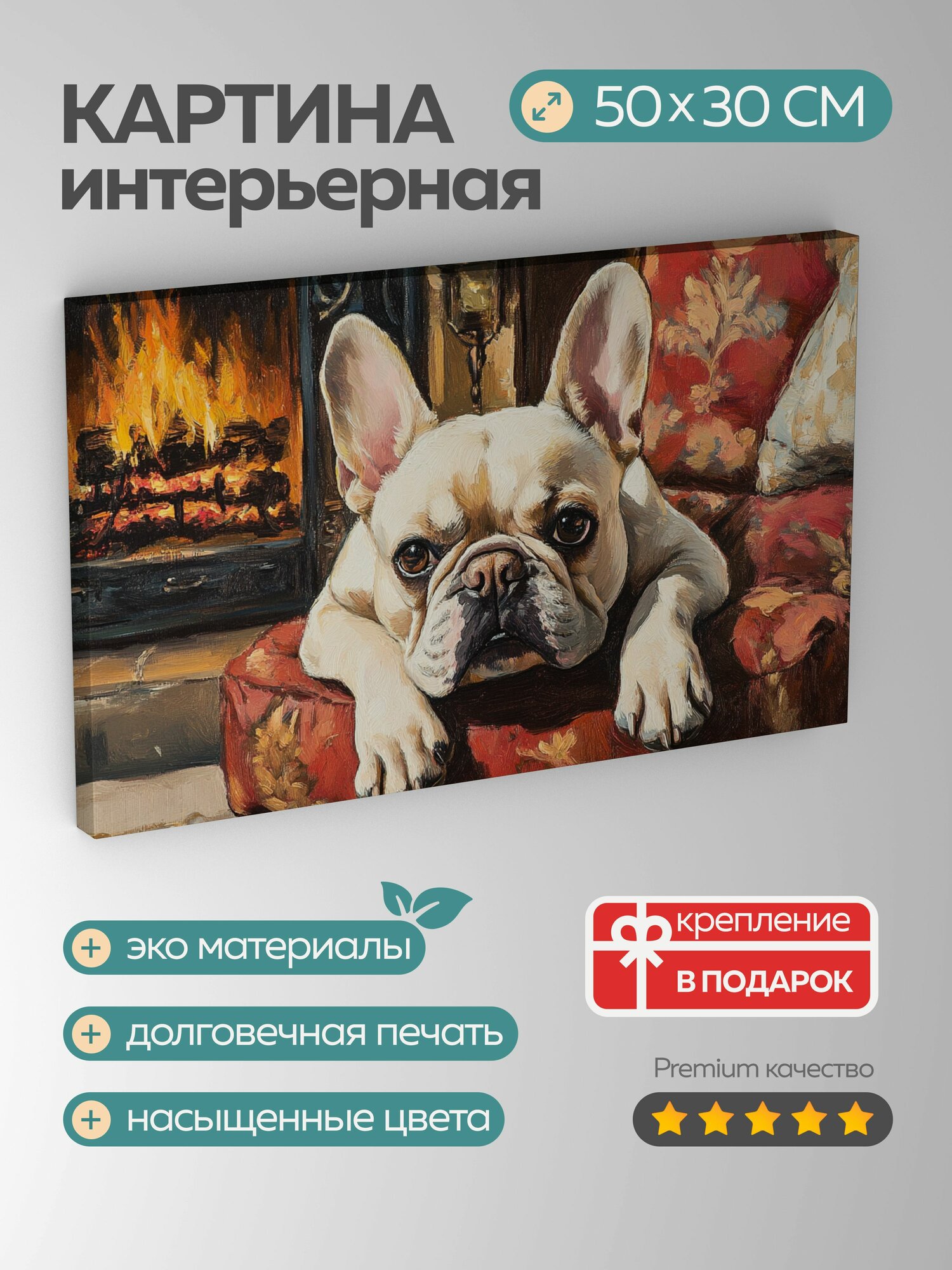 Картина на холсте интерьерная 50х30 см, французский бульдог, картина маслом, преданность, любовь, уютный камин