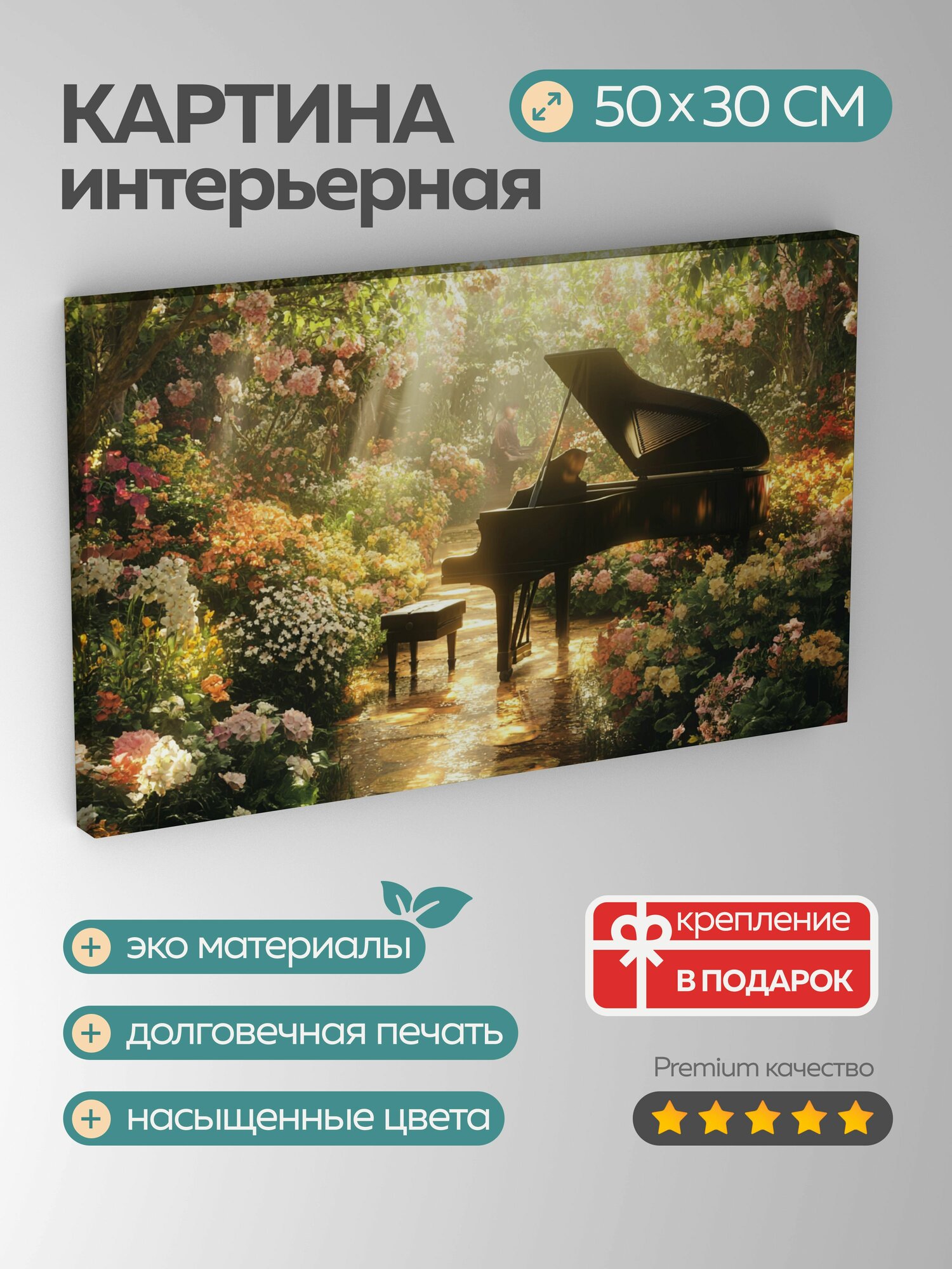 Картина на холсте интерьерная 50х30 см, Цифровое изображение, цветы, дорожки, рояль, музыкант, солнечный свет