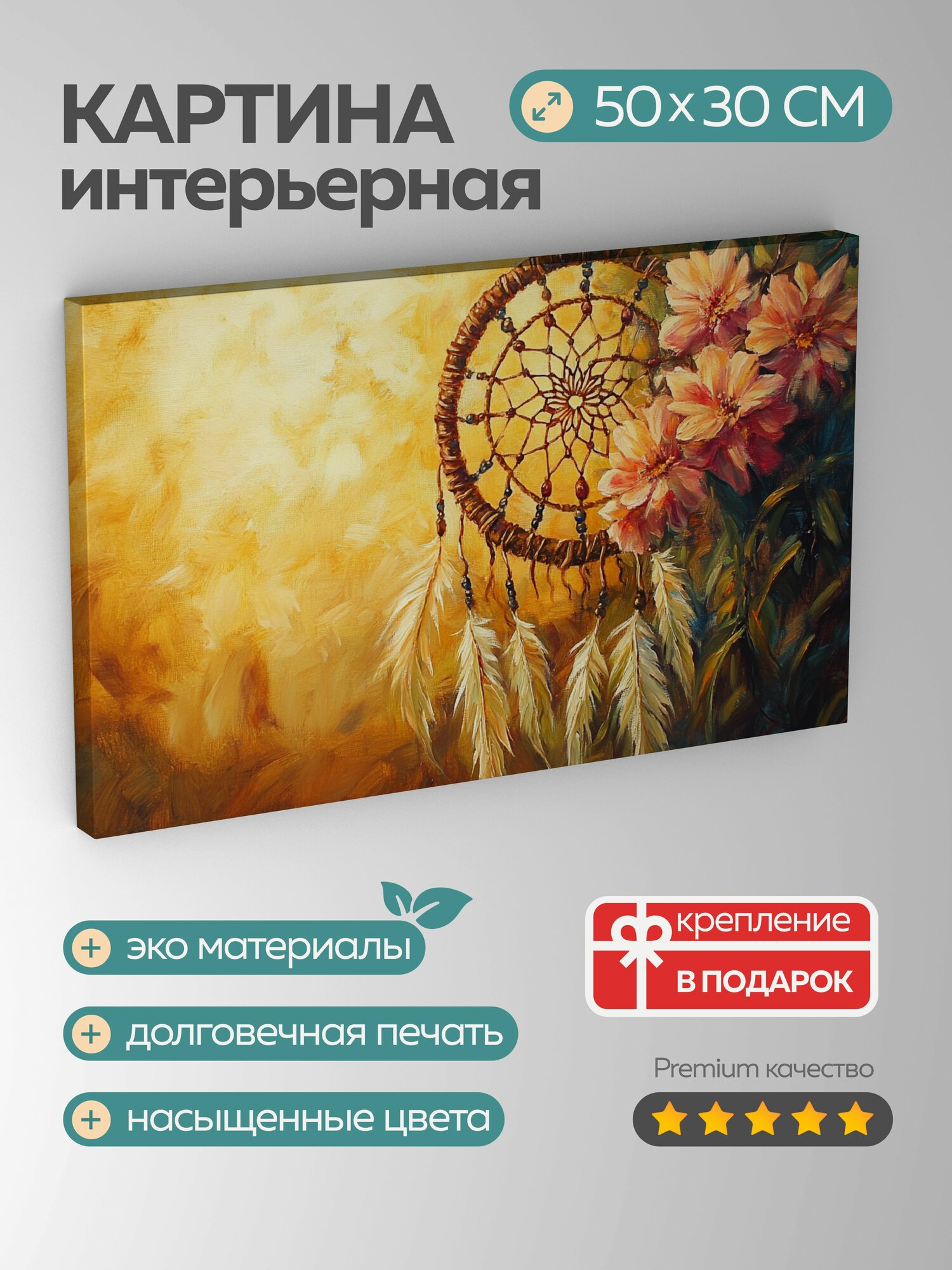 Картина на холсте интерьерная 50х30 см, картина, масло, ловец снов, цветы, закат, теплые тонам, насыщенные тонам, чудо