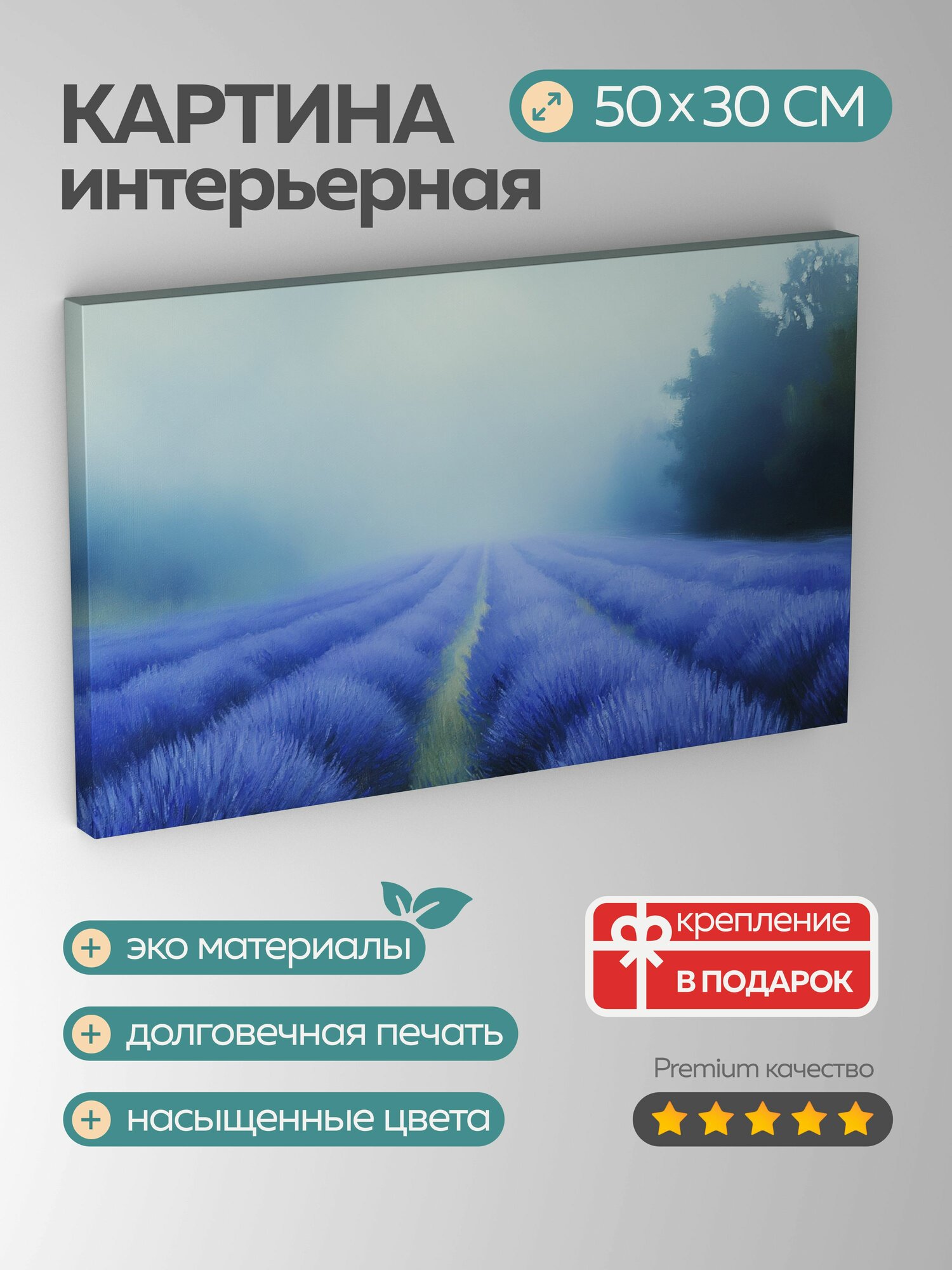 Картина на холсте интерьерная 50х30 см, картина, масло, лаванда, поле, туман, умиротворение, потусторонний, атмосфера