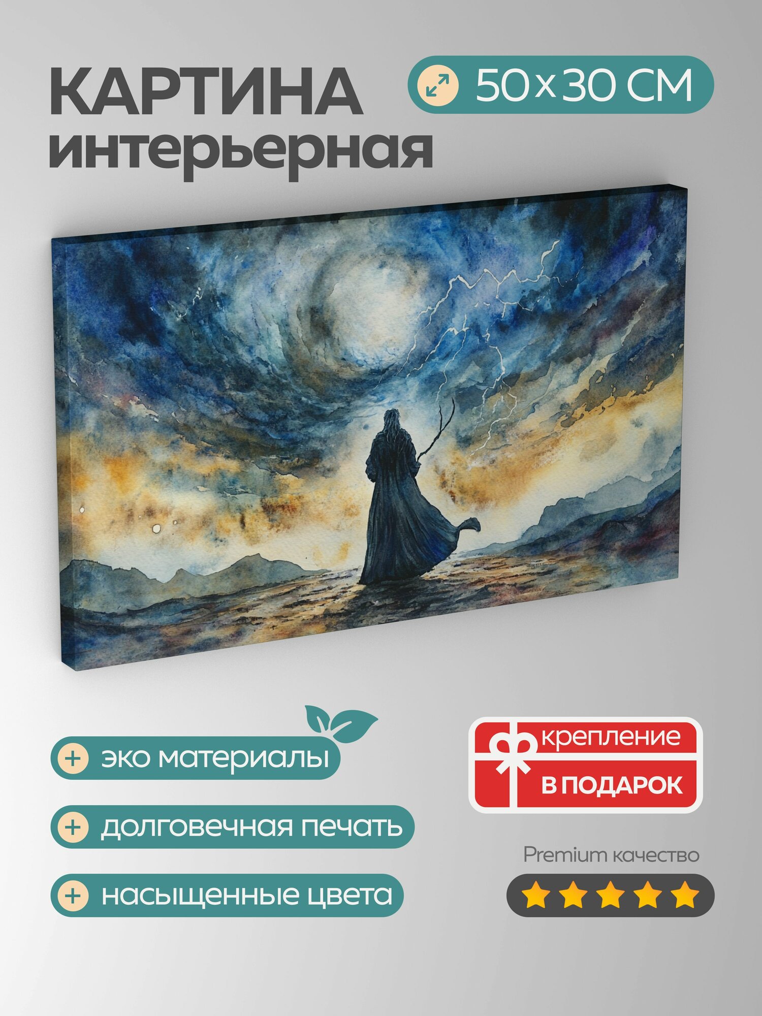 Картина на холсте интерьерная 50х30 см, акварель, волшебник, буря, пустынный пейзаж, молнии, облака, мистическая фигура