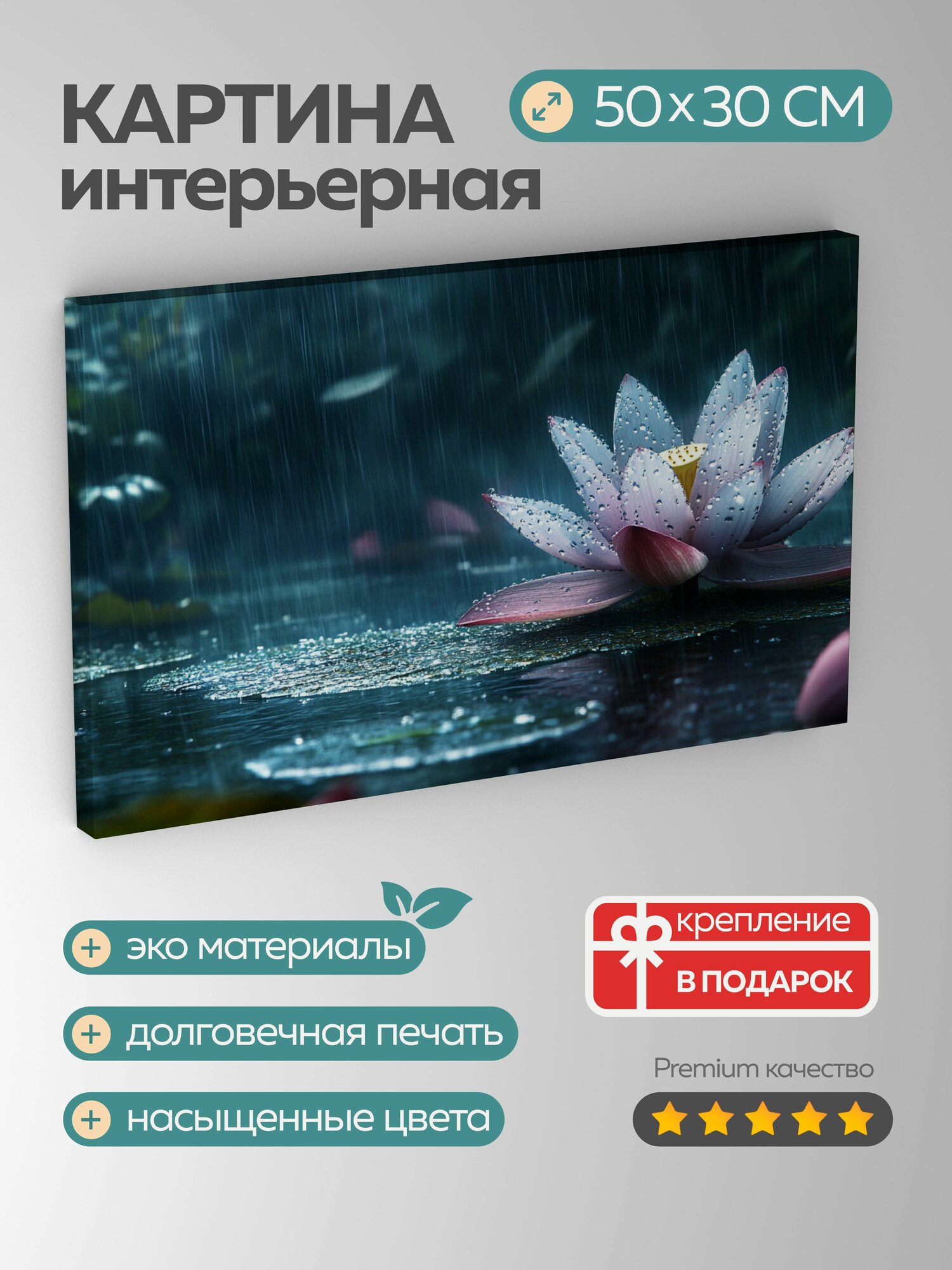 Картина на холсте интерьерная 50х30 см, лотос, разрешение, дождь, капельки, лепестки, водный сад, масштаб, высокий