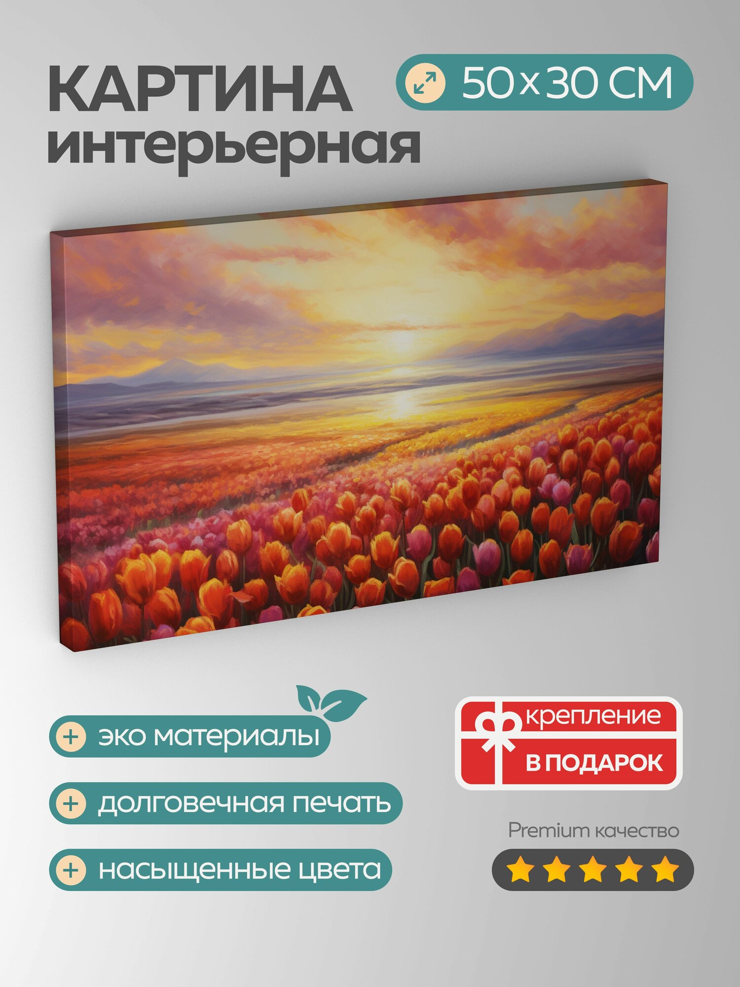 Картина на холсте интерьерная 50х30 см, картина маслом, восход солнца, море, тюльпаны, золотистый свет, пейзаж, мазки