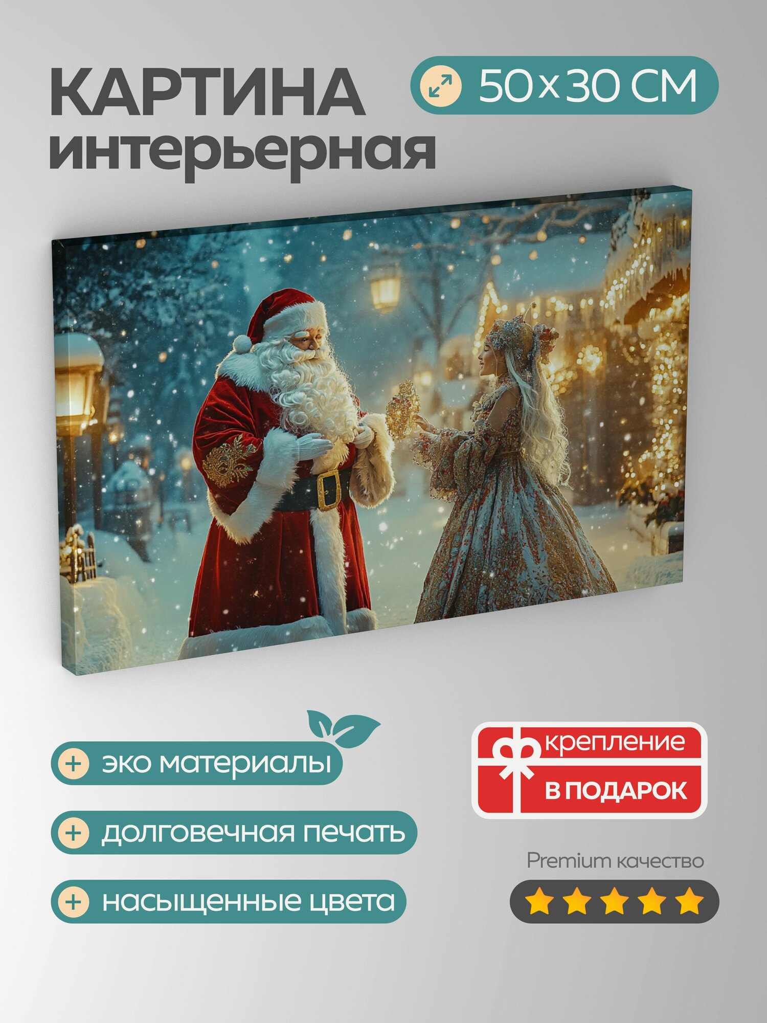 Картина на холсте интерьерная 50х30 см, Дед Мороз, Снегурочка, профессиональная фотограф, праздничная обстановка, зима
