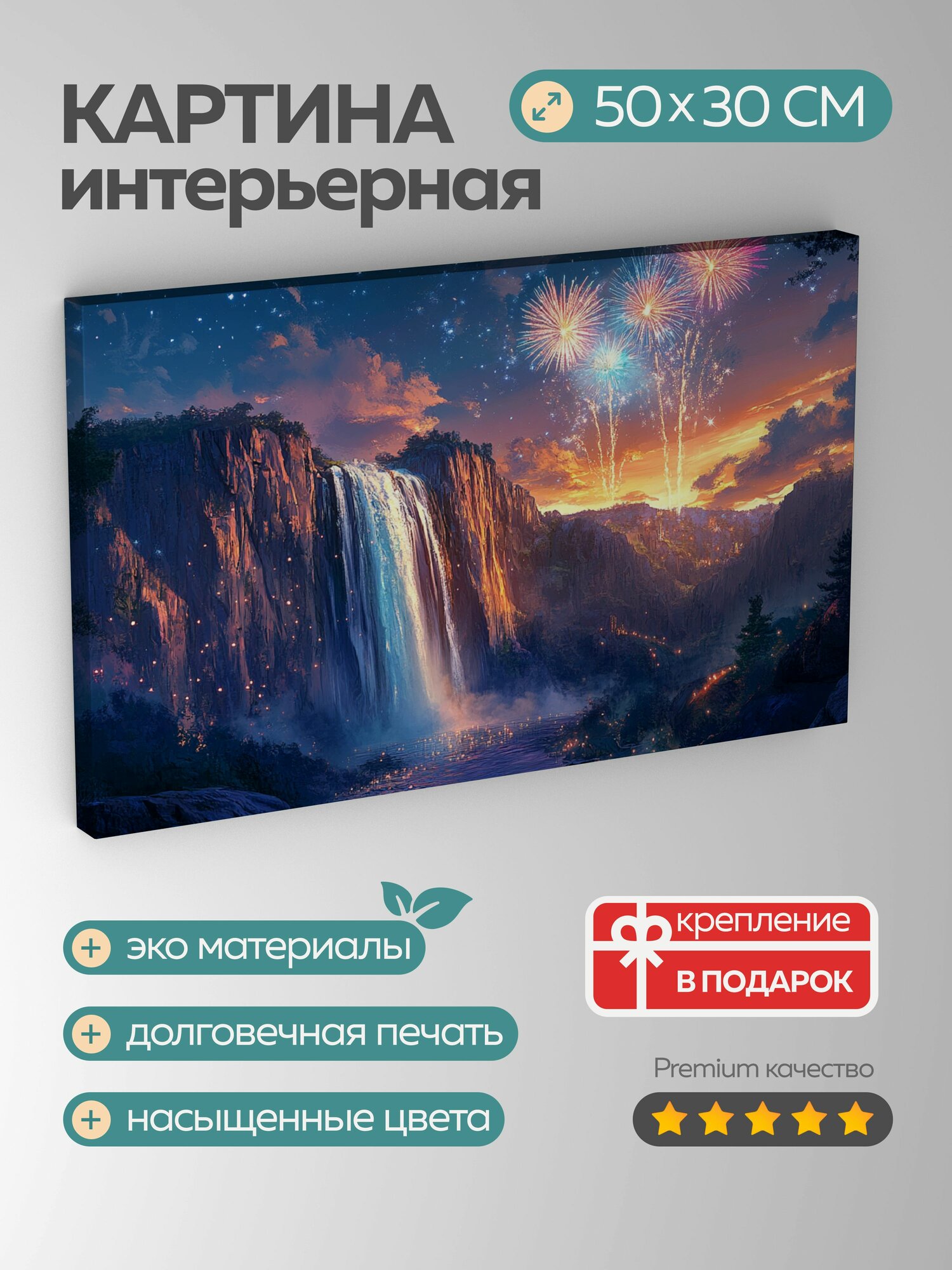 Картина на холсте интерьерная 50х30 см, водопад, утес, фейерверки, ночное небо, яркие цвета, динамичное движение