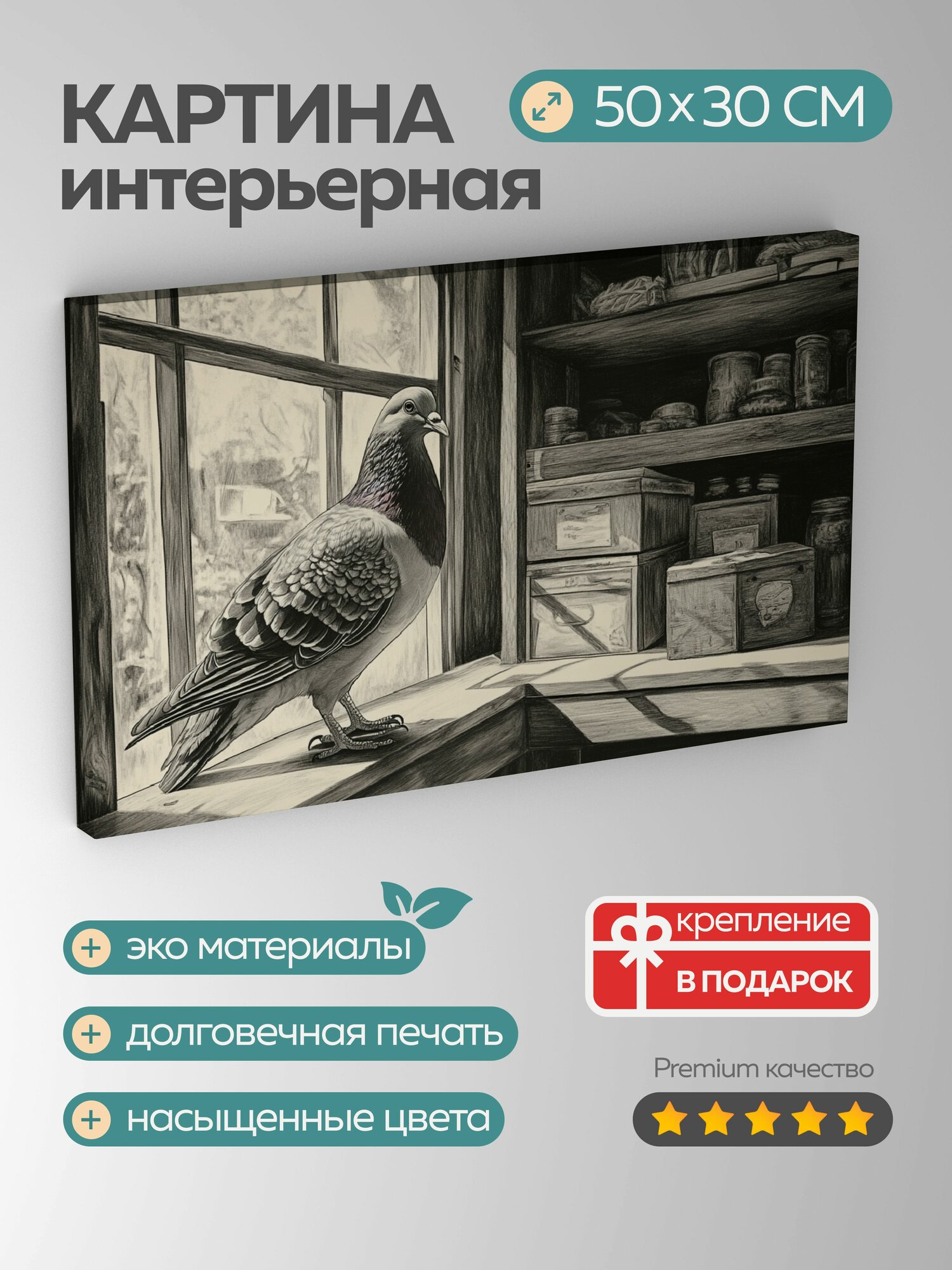 Картина на холсте интерьерная 50х30 см, голубь, уголь, рисунок, деревянная полка, деревенский стиль, магазин, солнце