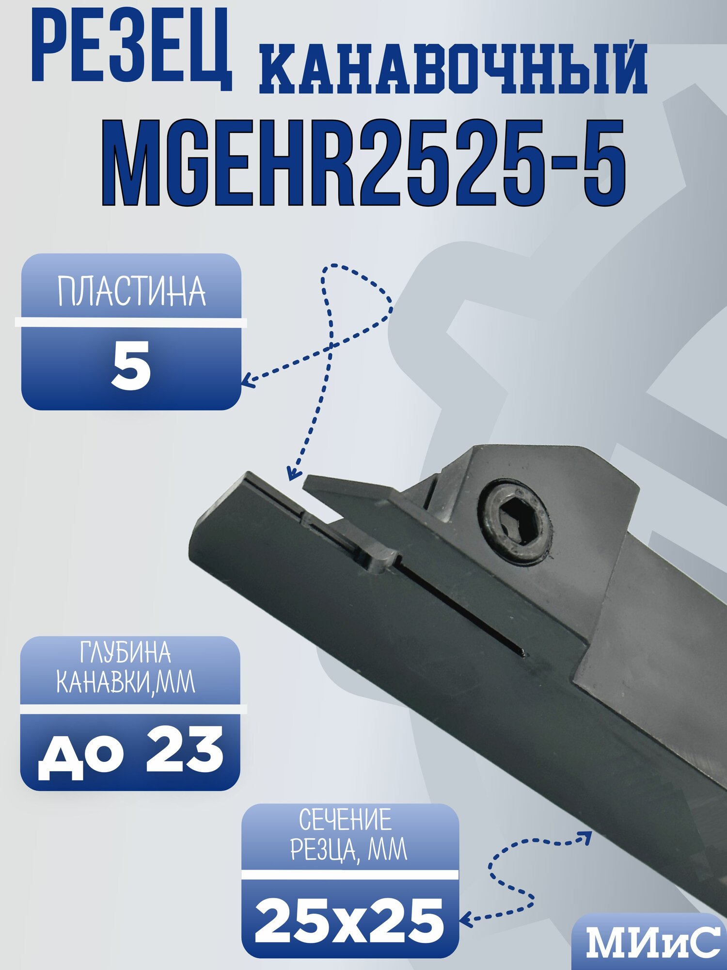 MGEHR2525-5 Резец отрезной и канавочный