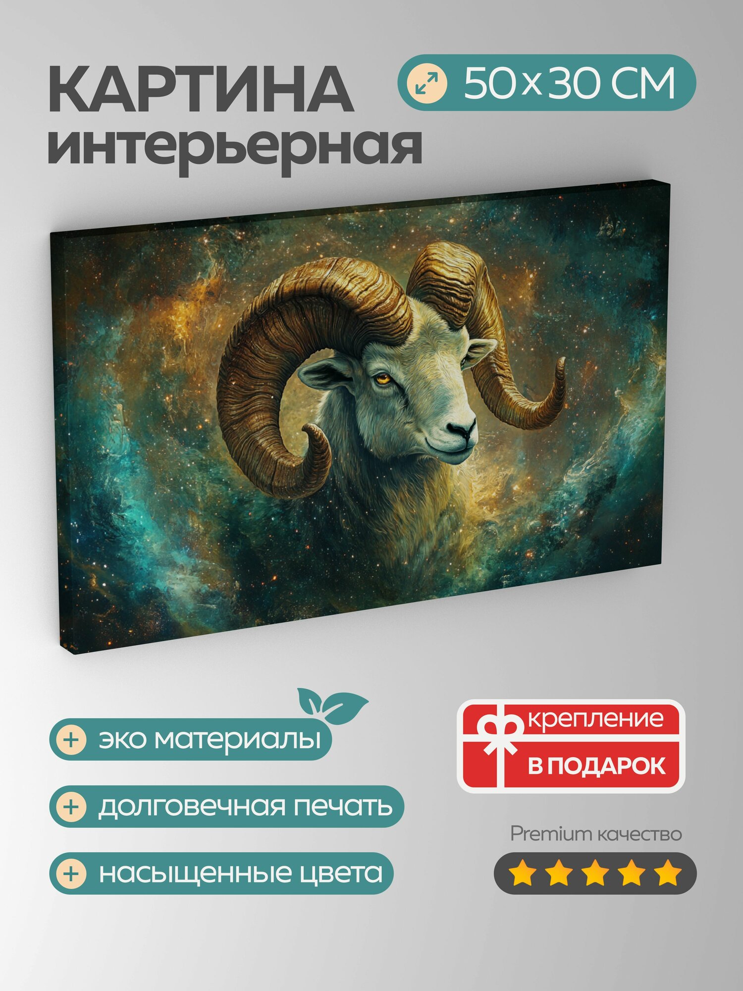 Картина на холсте интерьерная 50х30 см, Картина, цифровая, знак зодиака, Овен, баран, рога, космический фон, звезды