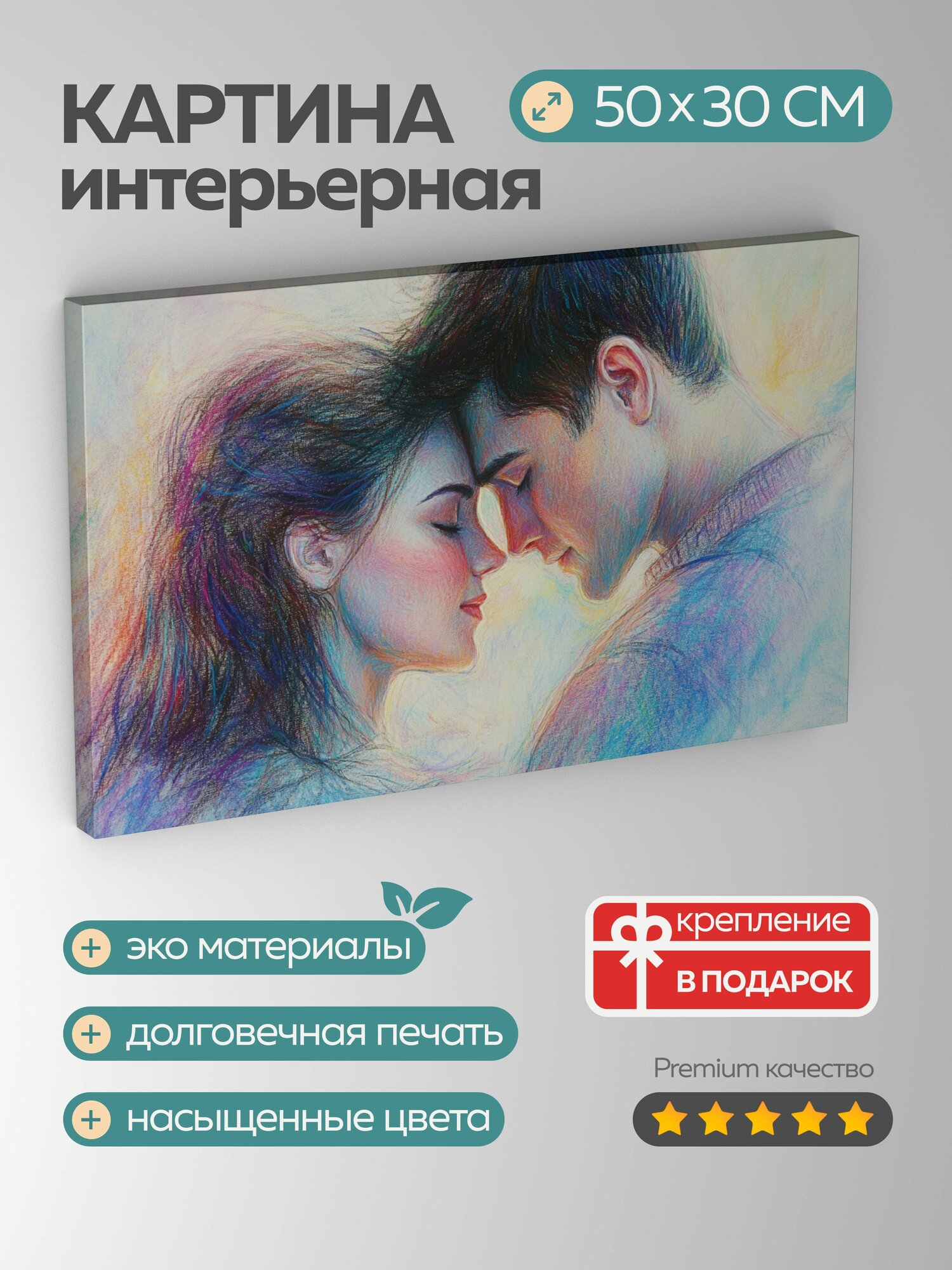 Картина на холсте интерьерная 50х30 см, пастель, влюбленная пара, объятия, романтические эмоции, мягкие краски, нежные