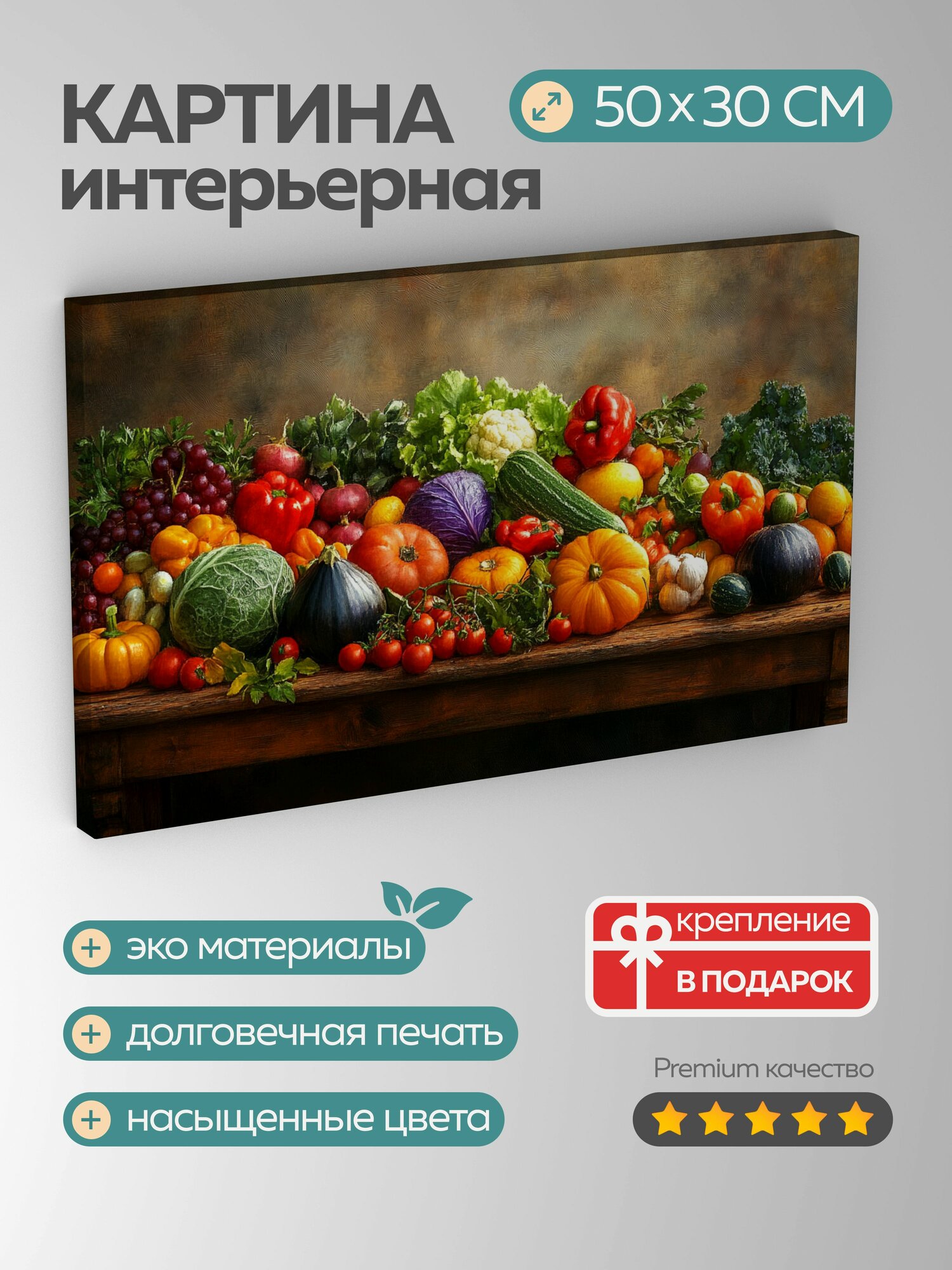 Картина на холсте интерьерная 50х30 см, Натюрморт, фрукты, овощи, деревенский стиль, яркие цвета, деревянный стол, тени