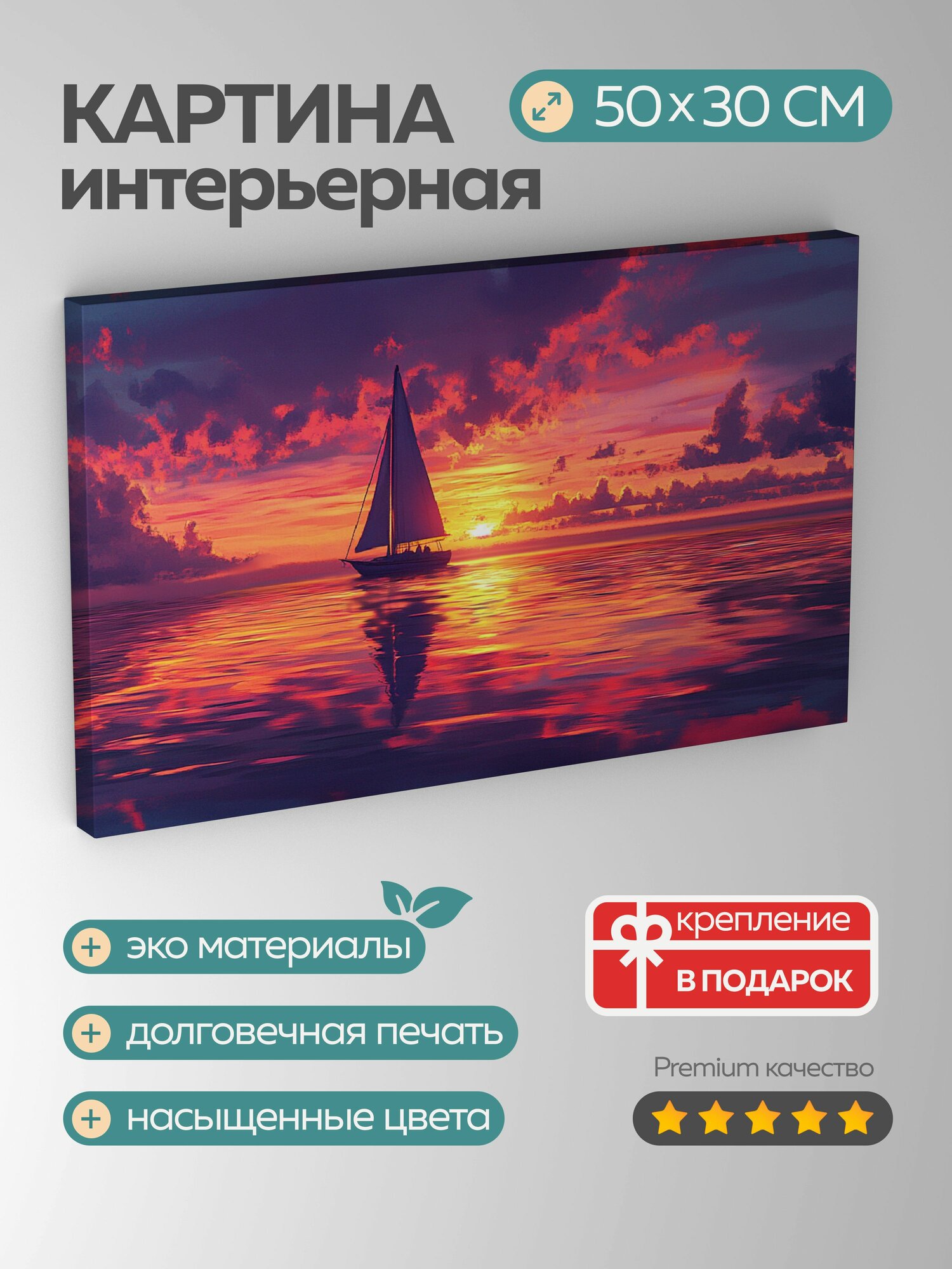Картина на холсте интерьерная 50х30 см, морской закат, оранжевый, розовый, фиолетовый, отражение в воде, парусник