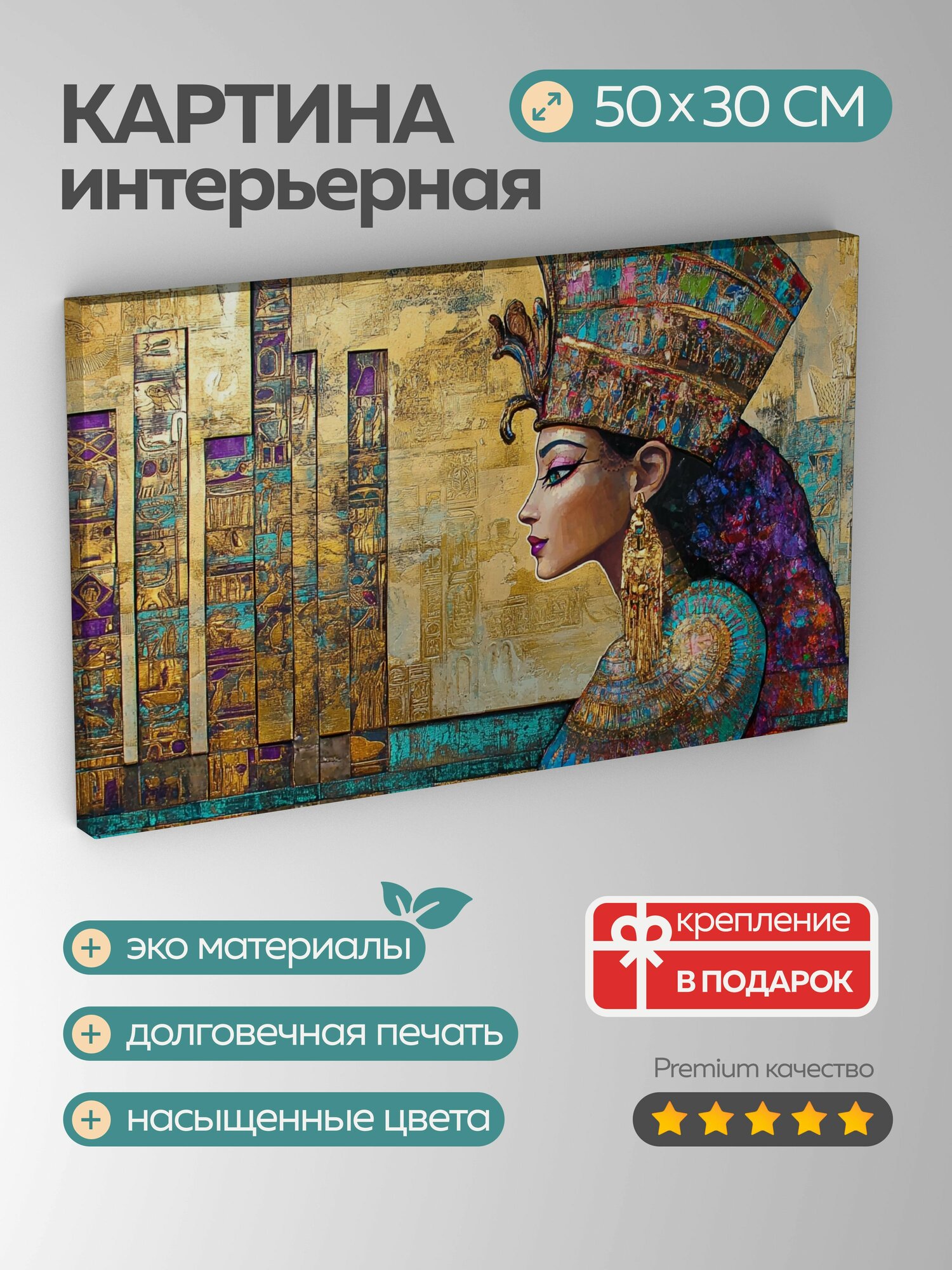 Картина на холсте интерьерная 50х30 см, фараон, египетская царица, иероглифические мотивы, драгоценные камни, гобелен
