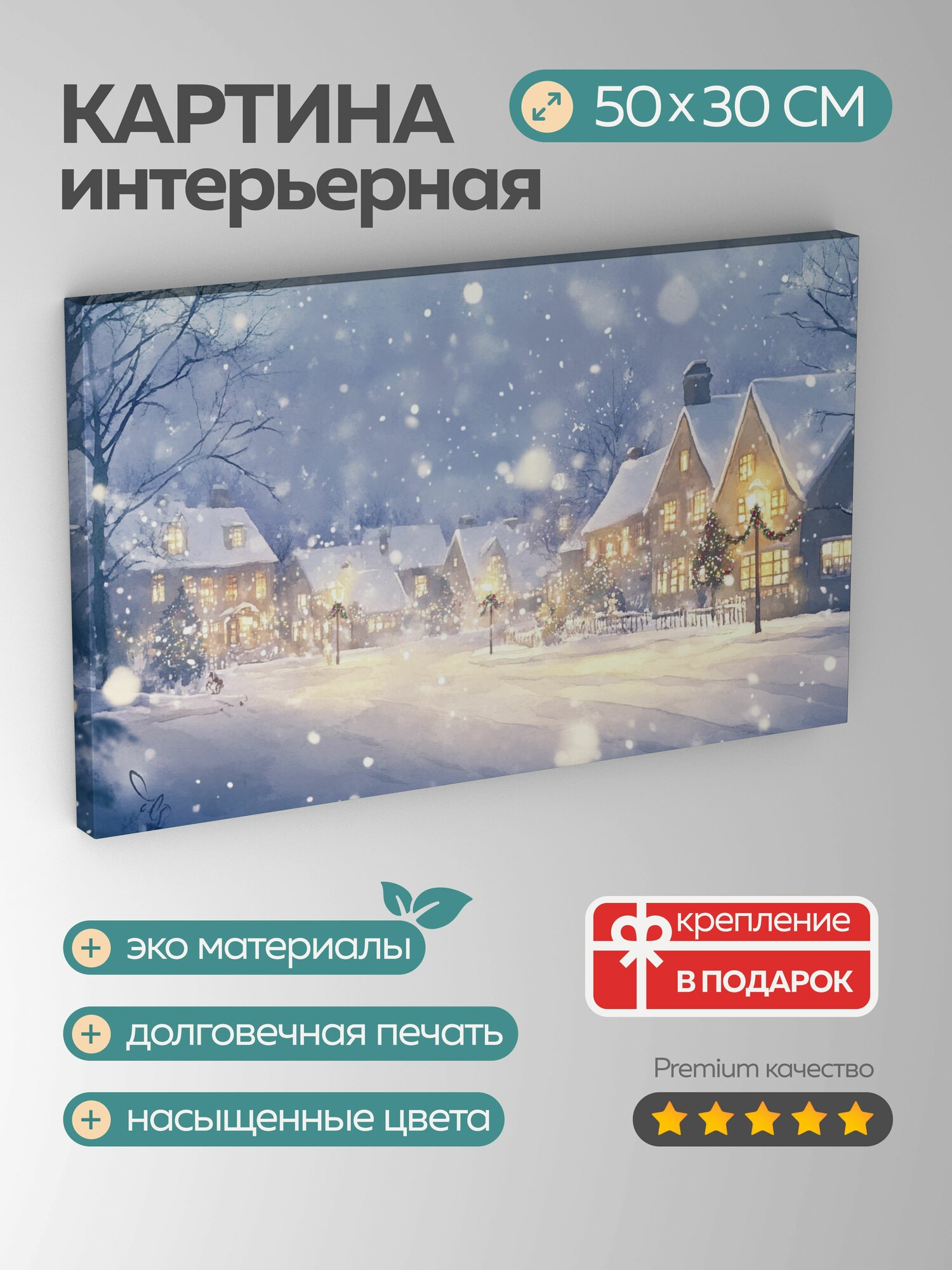 Картина на холсте интерьерная 50х30 см, зимняя деревня, снег, огни, украшения, волшебство, иллюстрация, акварель