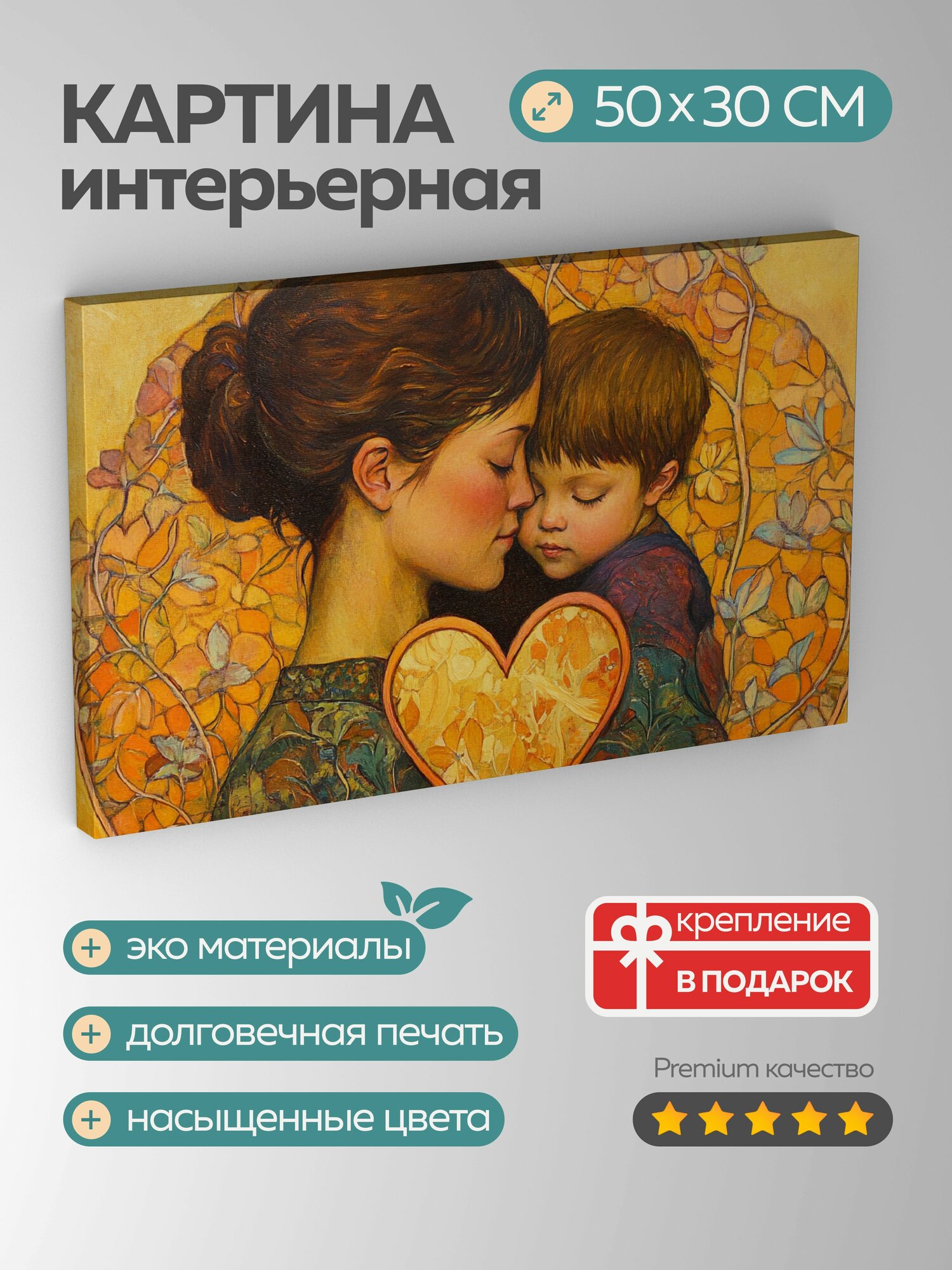 Картина на холсте интерьерная 50х30 см, картина, масло, родитель, ребенок, объятия, сердце, любовь, забота