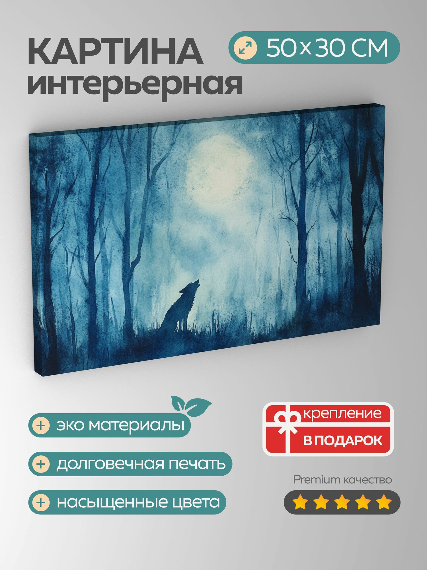 Картина на холсте интерьерная 50х30 см, иллюстрация, акварельная, ночной лес, волк, воющий, луна, одиночество