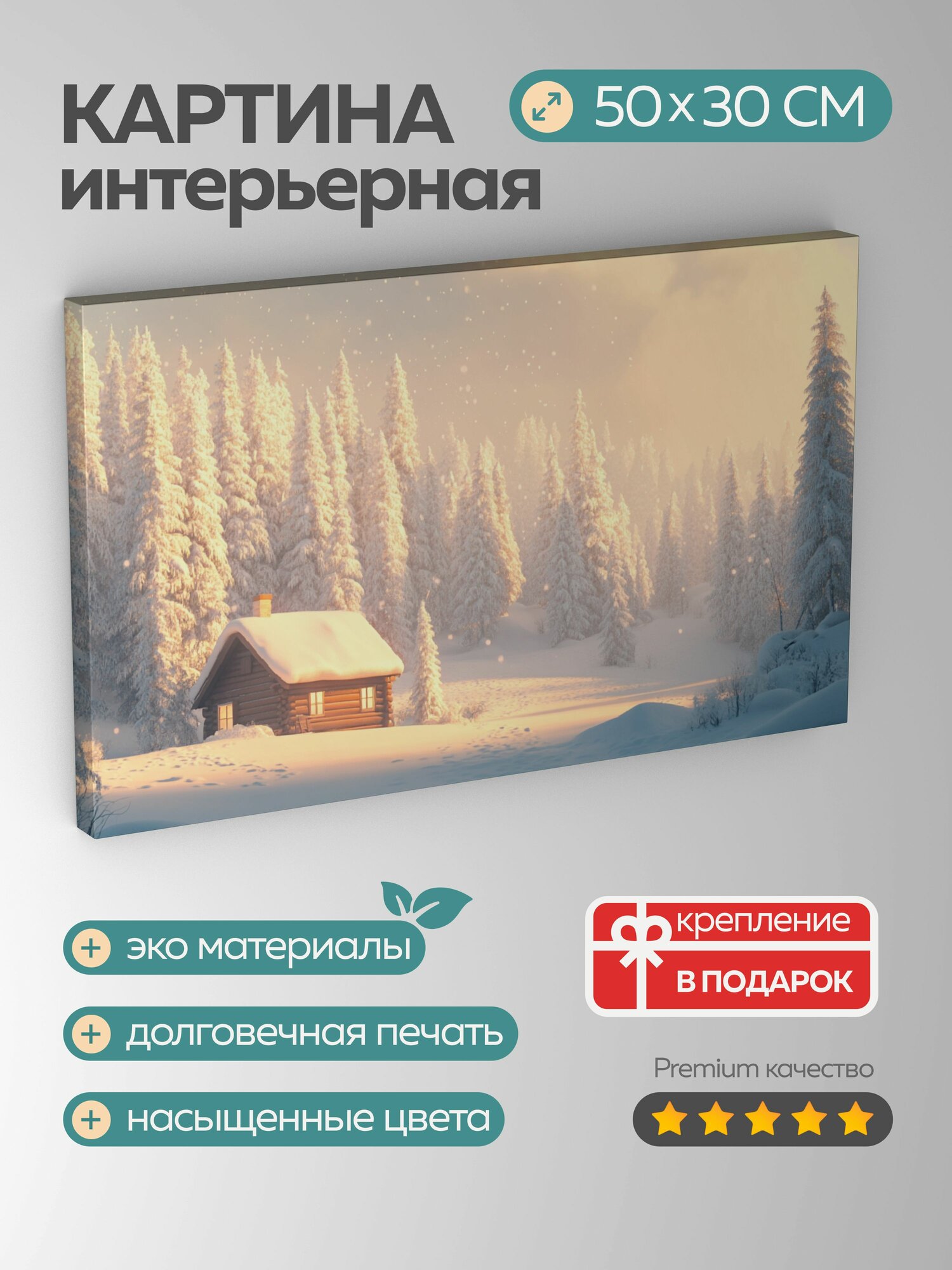 Картина на холсте интерьерная 50х30 см, Зимний пейзаж, уютный домик, заснеженные сосны, снегопад, спокойствие