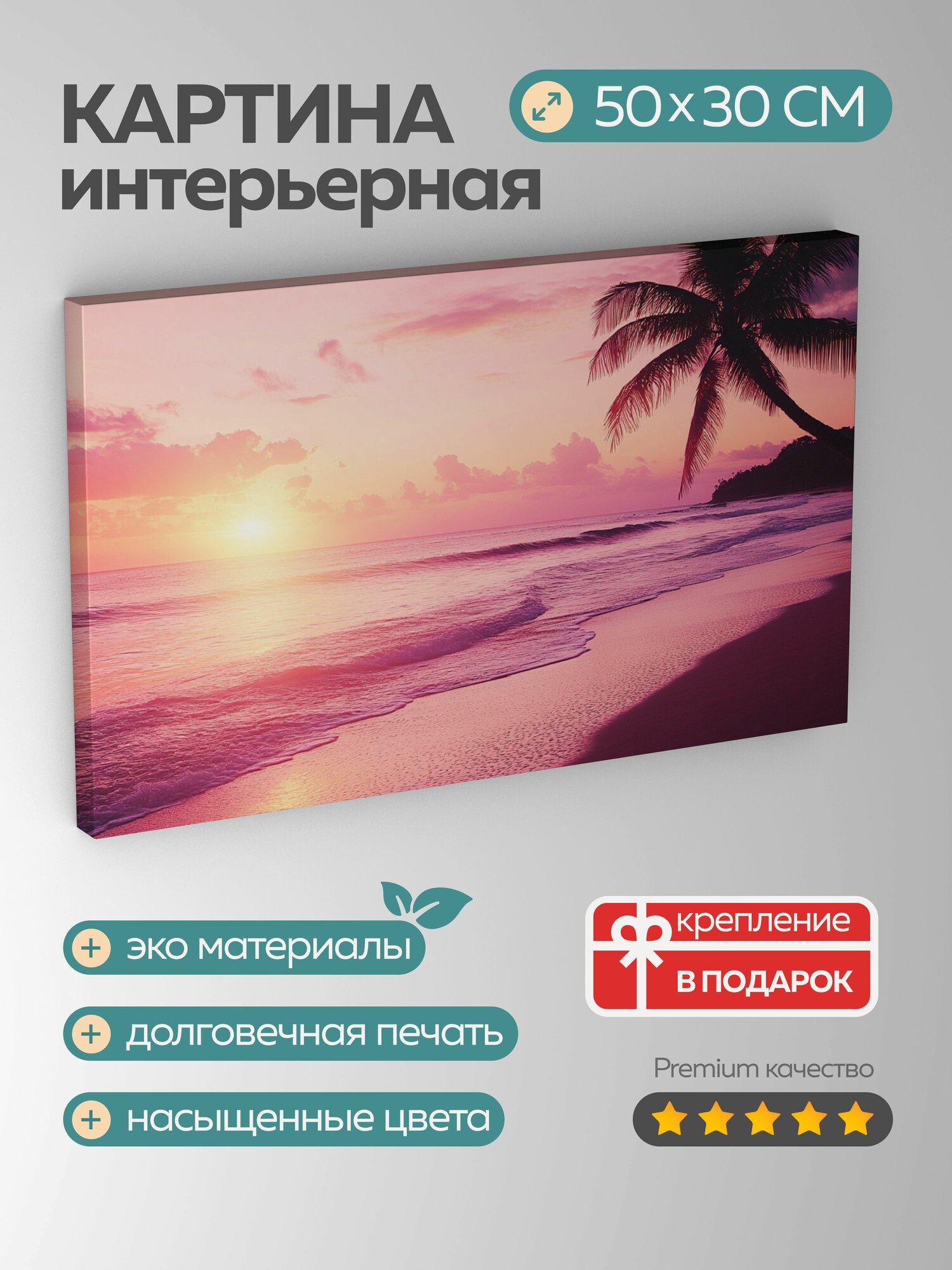 Картина на холсте интерьерная 50х30 см, закат, розовые оттенки, пляж, волны, пальма, романтическая атмосфера