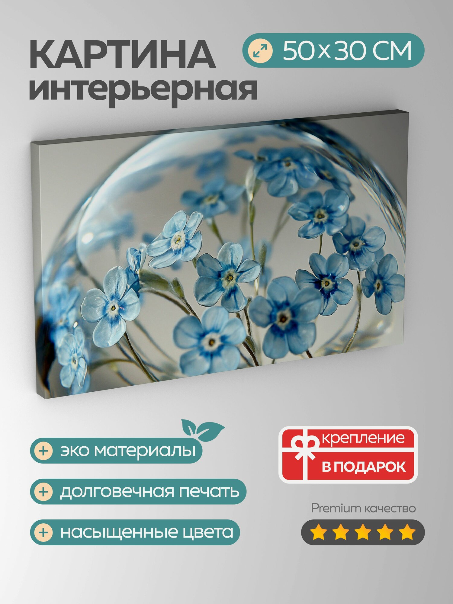 Картина на холсте интерьерная 50х30 см, хрустальная сфера, стеклянная скульптура, незабудки, цветы, прозрачность