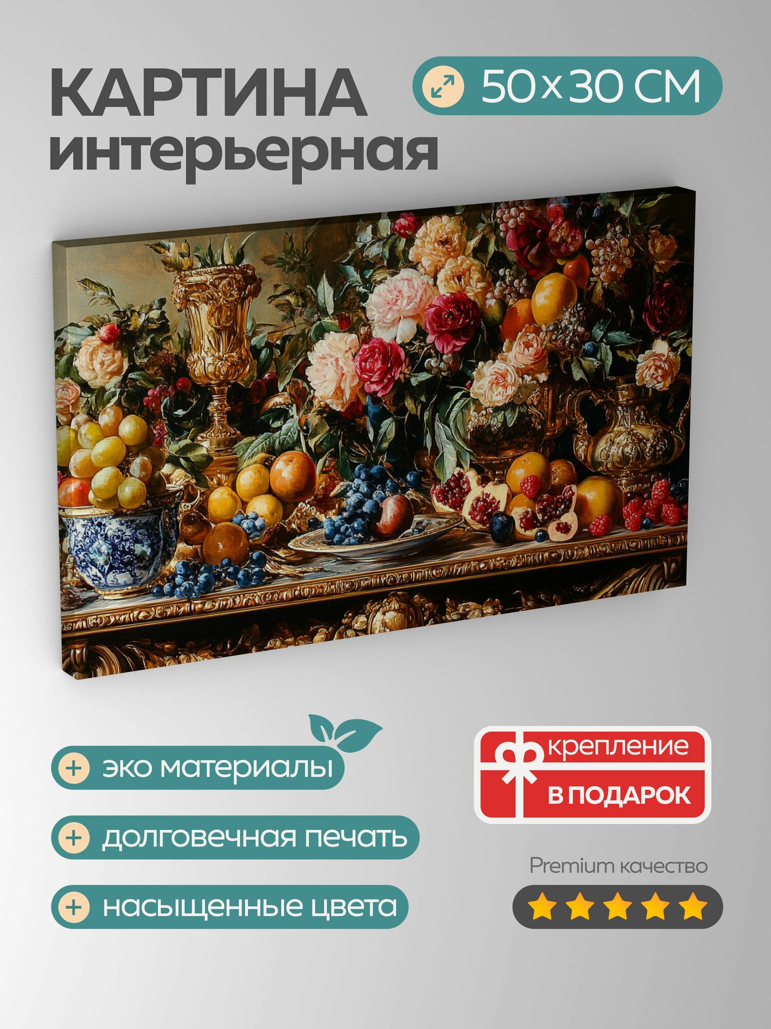 Картина на холсте интерьерная 50х30 см, масляная картина, барокко, натюрморт, фрукты, золотая посуда, изобилие
