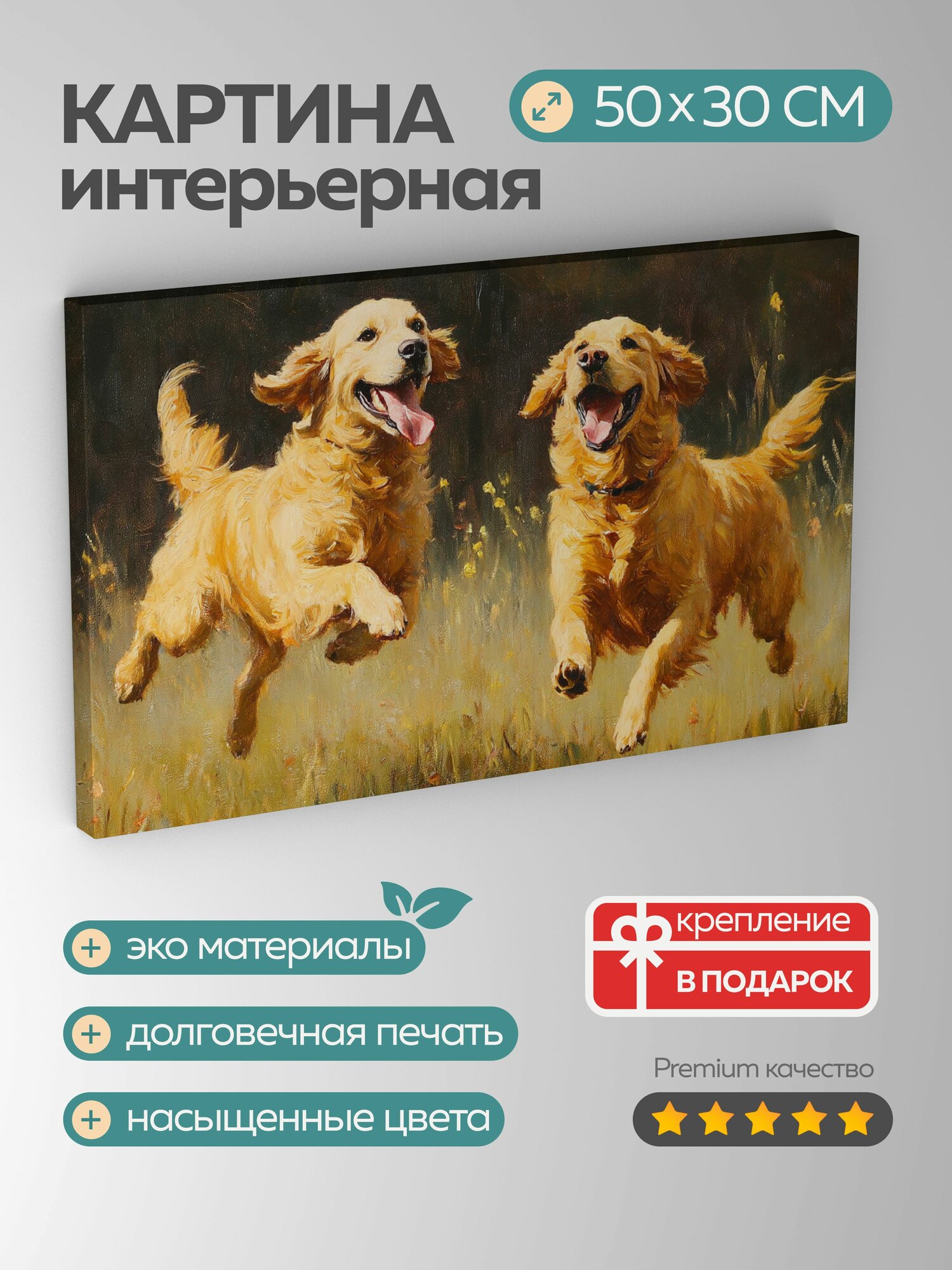 Картина на холсте интерьерная 50х30 см, картина, масло, золотистые ретриверы, луг, солнце, радость, дружба, игривость