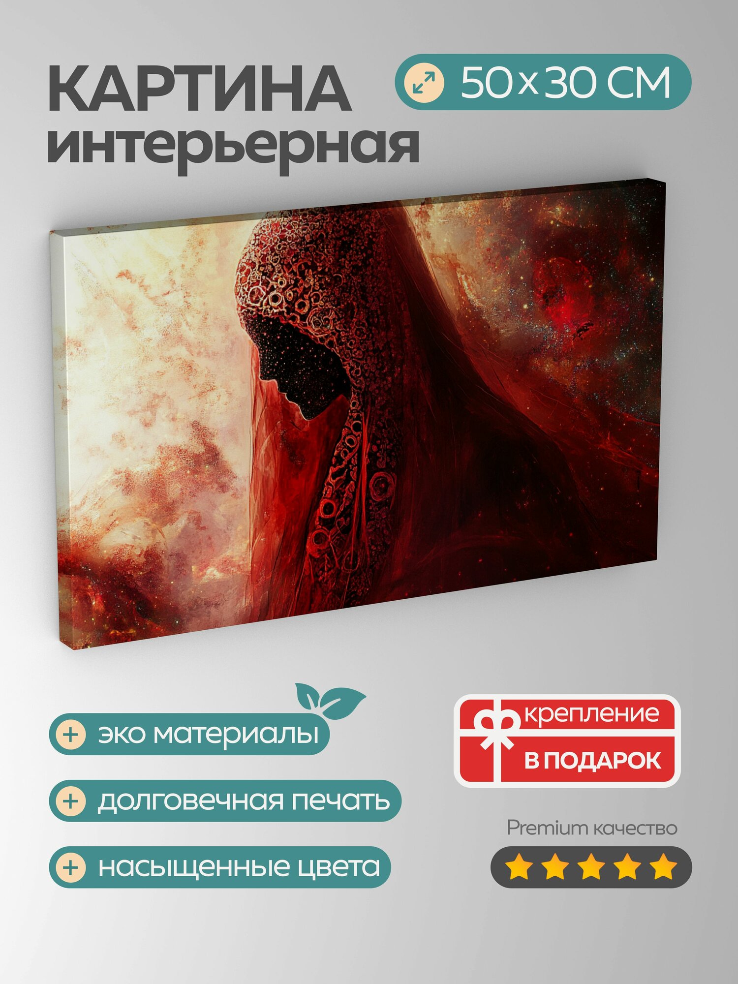 Картина на холсте интерьерная 50х30 см, Потустороннее существо, красная вуаль, сказочный космический фон, мистическое
