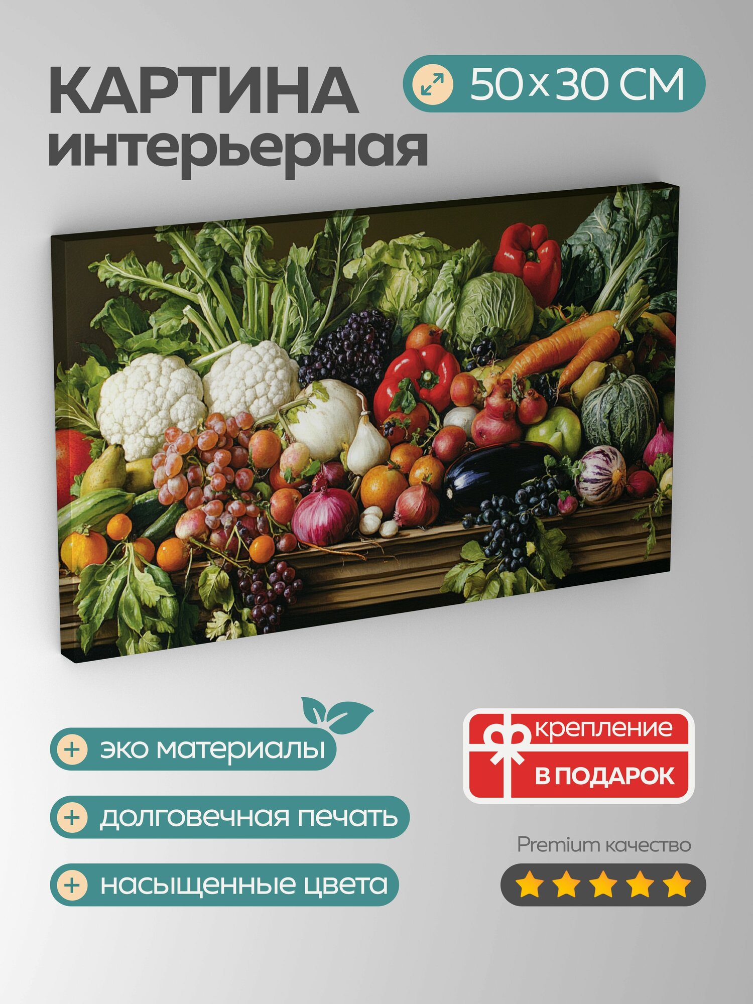 Картина на холсте интерьерная 50х30 см, натюрморт, овощи, фрукты, композиция, цвета, текстуры, свежесть, изобилие