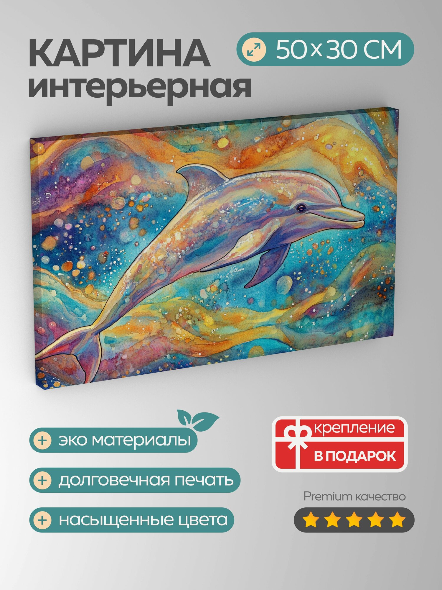 Картина на холсте интерьерная 50х30 см, дельфин, море, акварельная иллюстрация, игривый, бурлящие краски, чудо