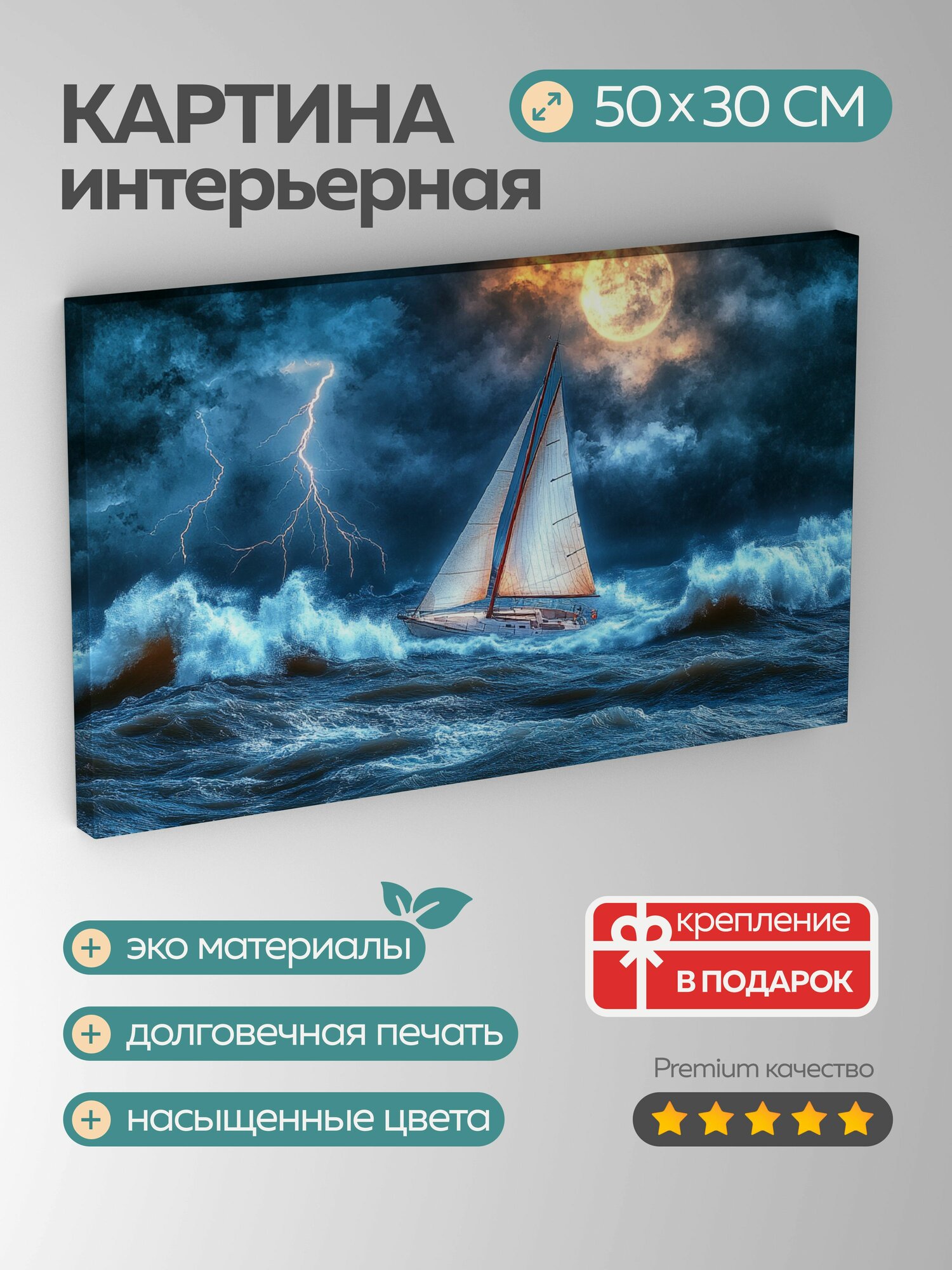 Картина на холсте интерьерная 50х30 см, шторм, парусная лодка, волны, молнии, луна, опасность, стойкость, море