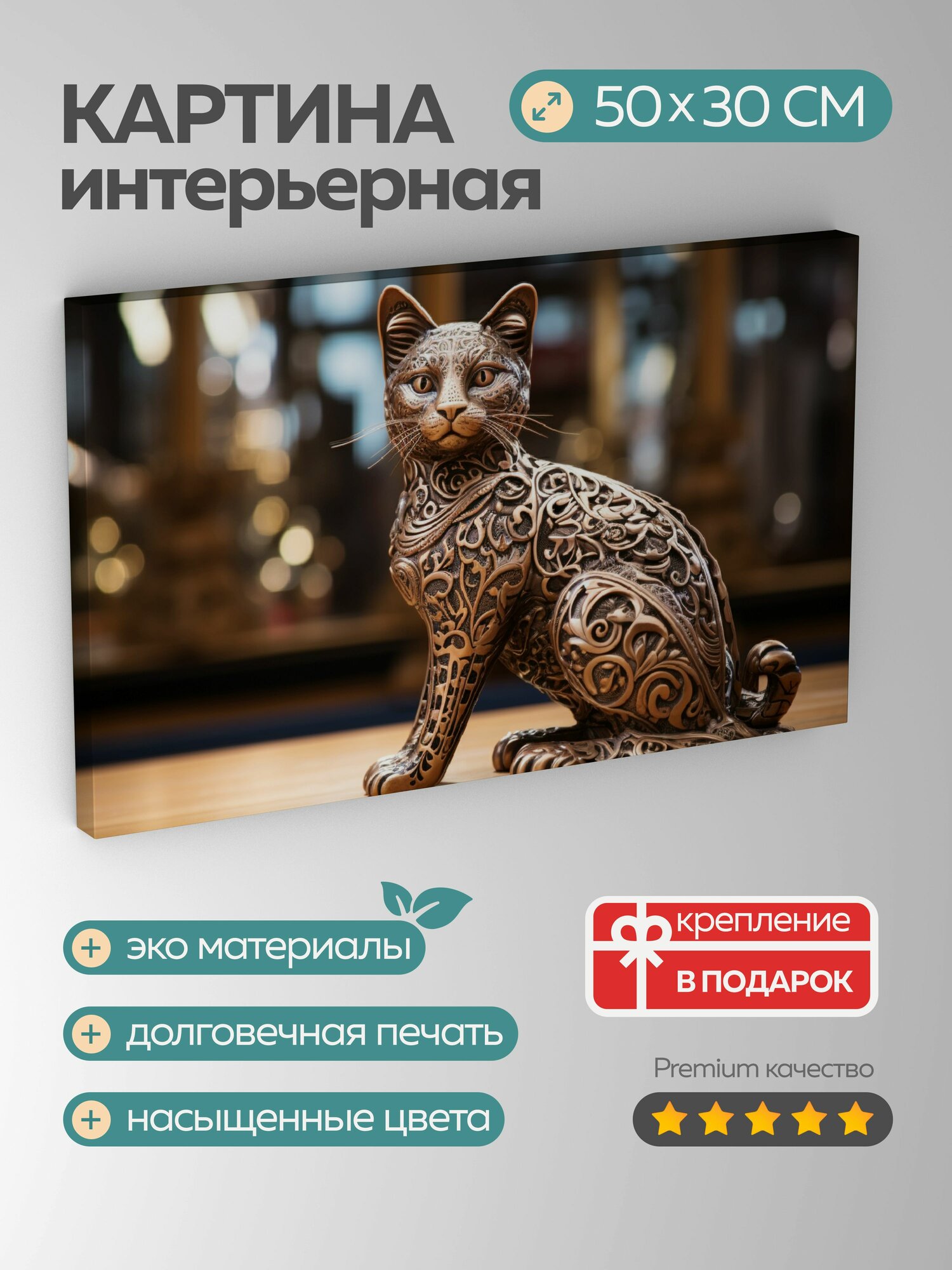Картина на холсте интерьерная 50х30 см, скульптура, кошка, викторианский стиль, бронза, филигранные узоры, галерея