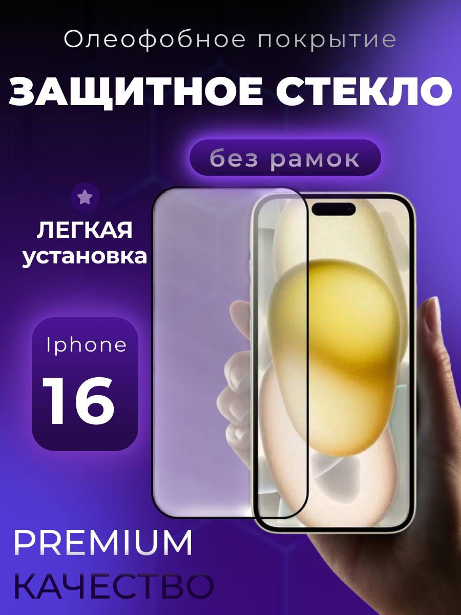 Безрамочное защитное 3D стекло Supglass H9 для Apple iPhone 16