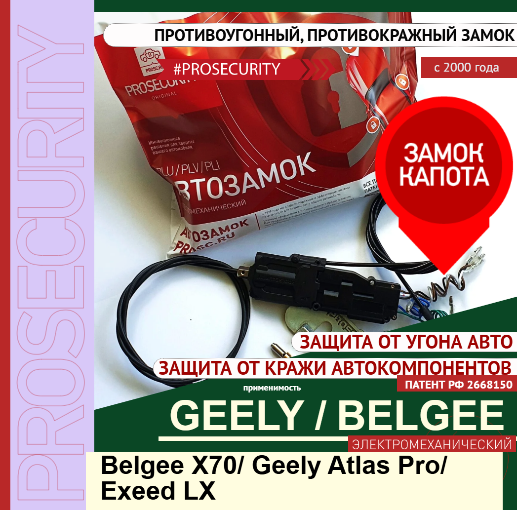 Замок капота противоугонный для Belgee X70 Белджи Х70 , Geely Atlas Pro Джили, Exeed LX электромеханический PROSECURITY