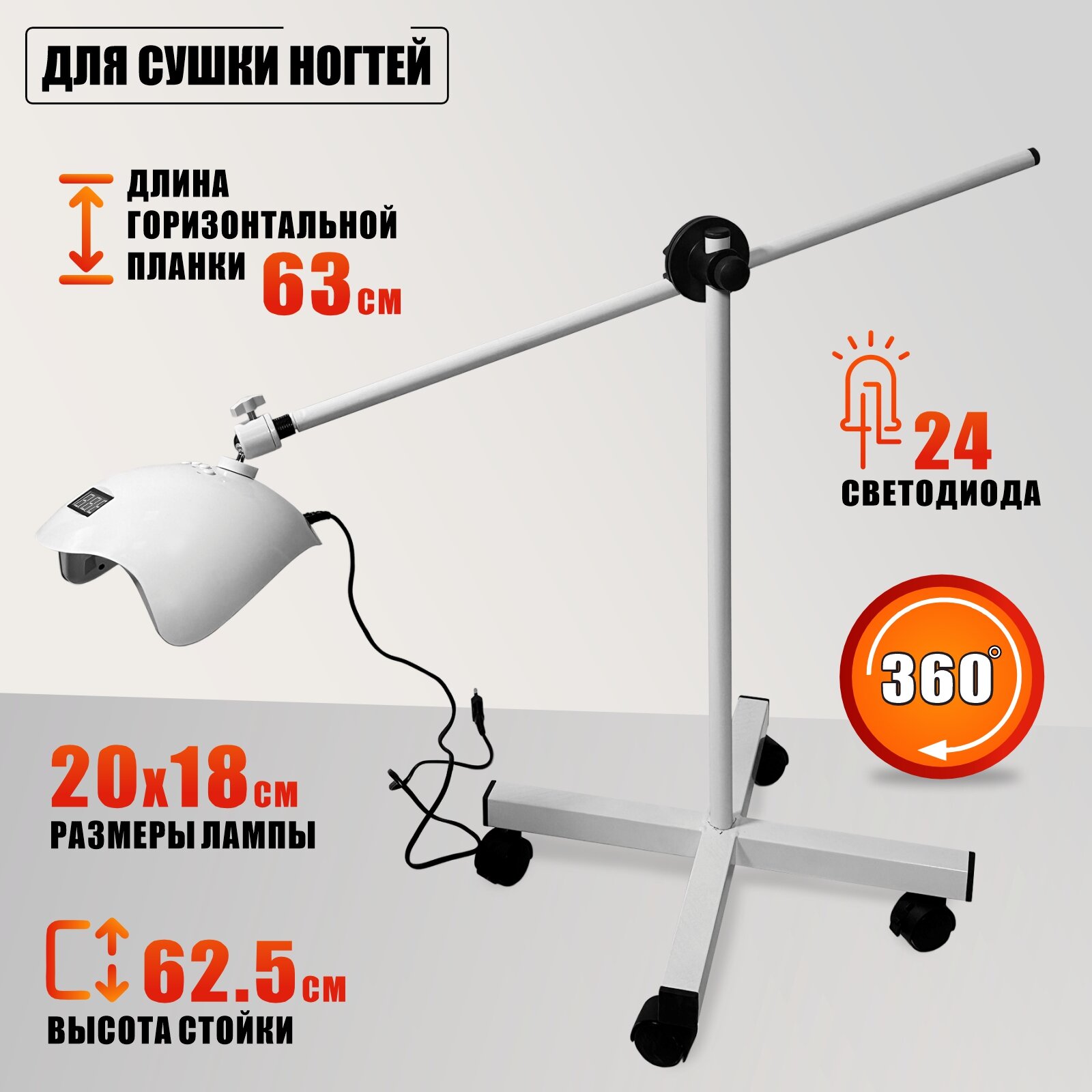 Лампа 48Вт для сушки ногтей для маникюра и педикюра на белой мобильной стойке