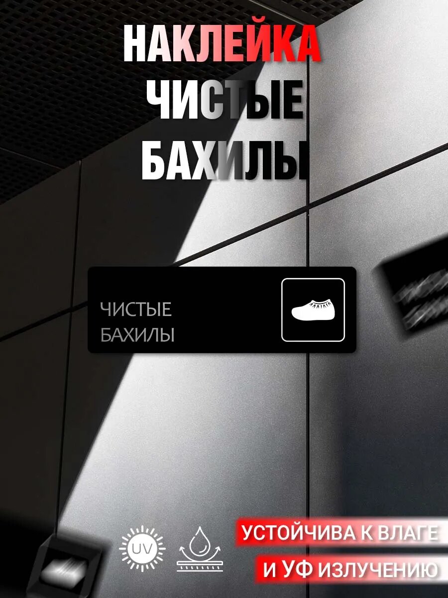 Наклейка информационная Чистые бахилы