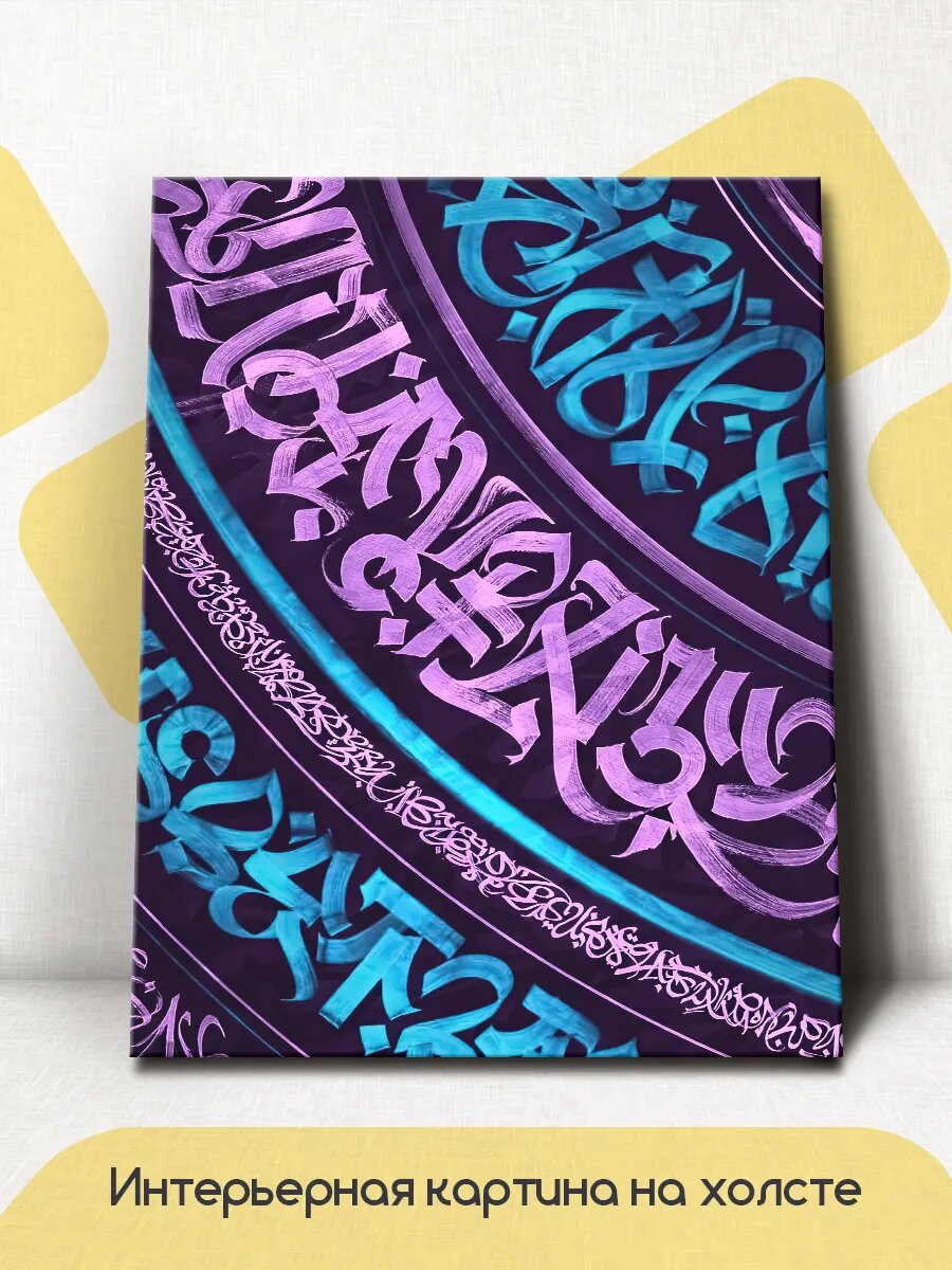 Картина на стену интерьерная Каллиграфия граффити 30x40 см