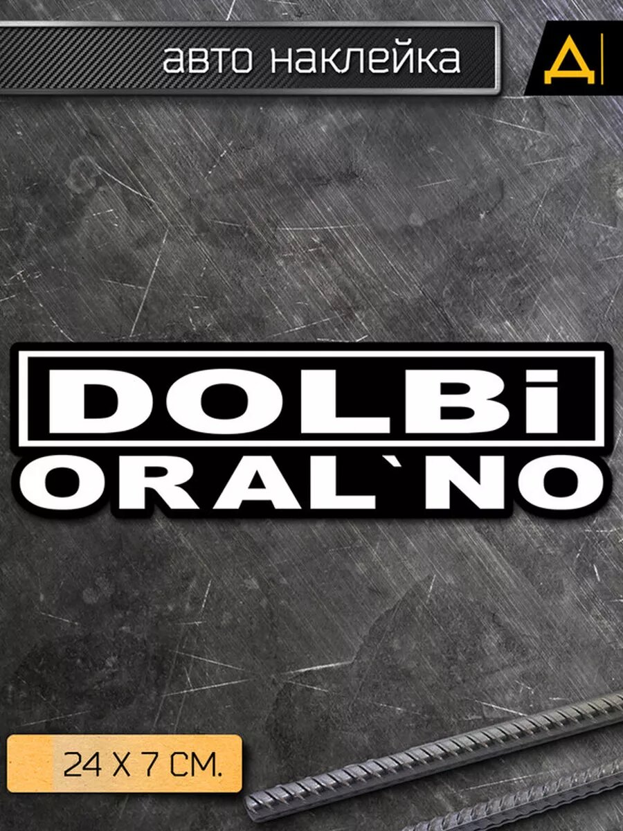 Наклейка на авто Долби Орально - Dolbi Oralno