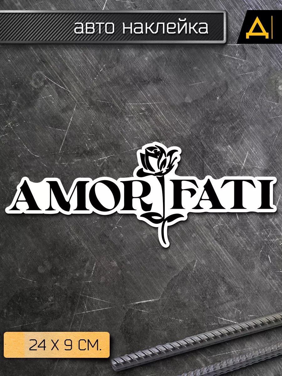 Наклейка на авто AMOR FATI Амор фати