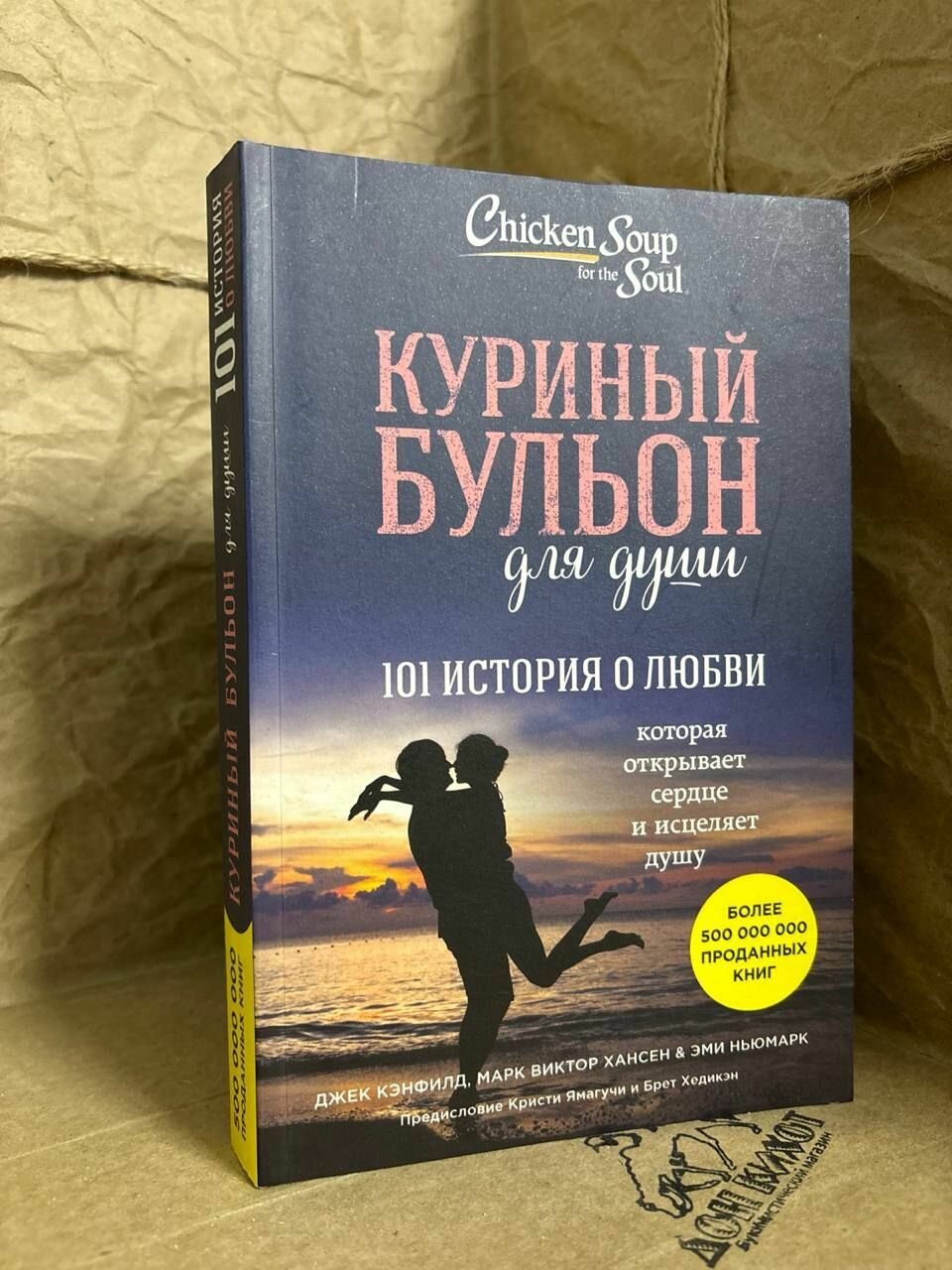Куриный бульон для души. 101 история о любви