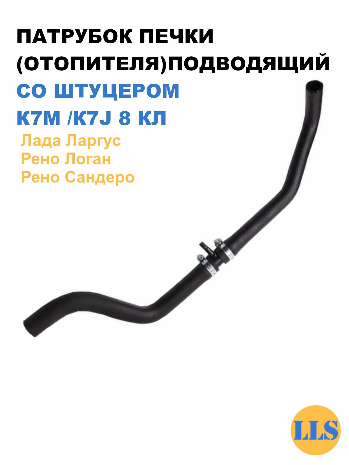 Патрубок печки подводящий со штуцером Рено Логан, Лада Ларгус / K7M, K7J 8кл / OEM 924000807R