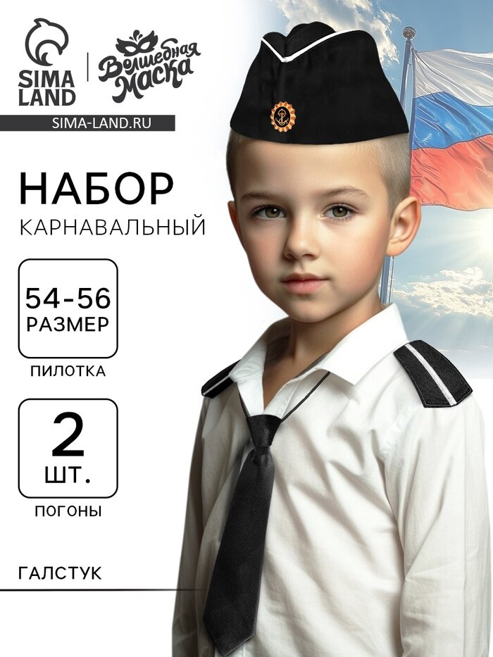 Карнавальный набор «Моряк ВМФ»: пилотка р-р 54-56, погоны 2 шт, галстук