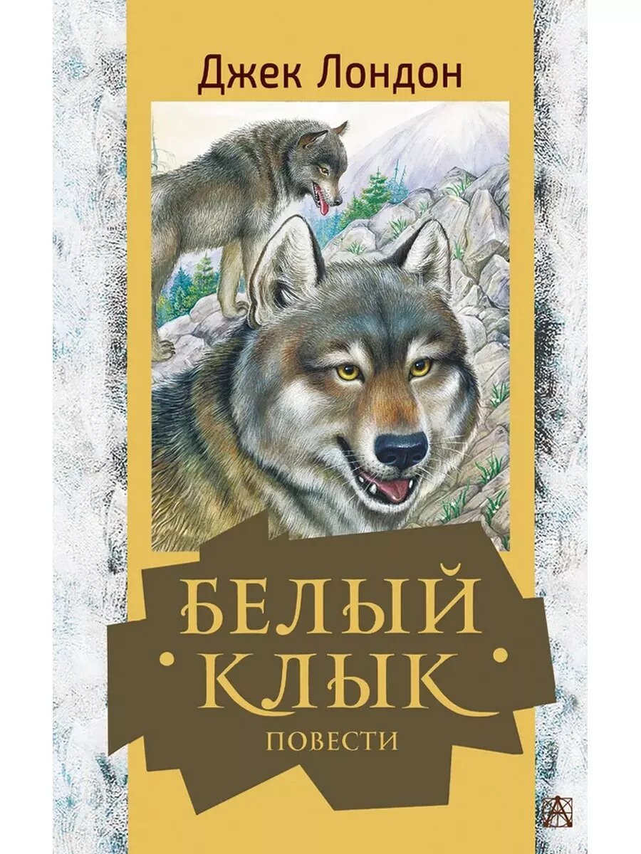 Лондон Джек. Белый клык. Повести