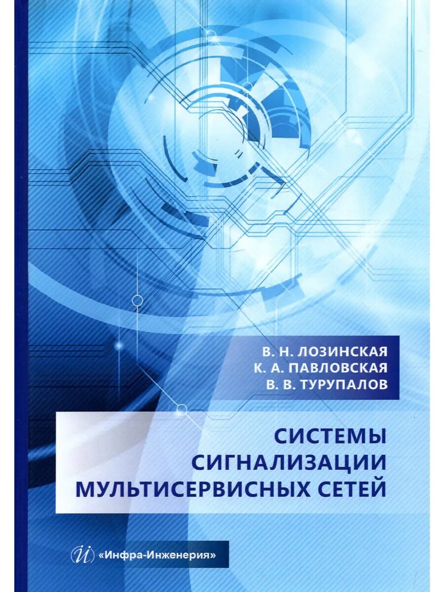 Системы сигнализации мультисервисных сетей. Учебное пособие