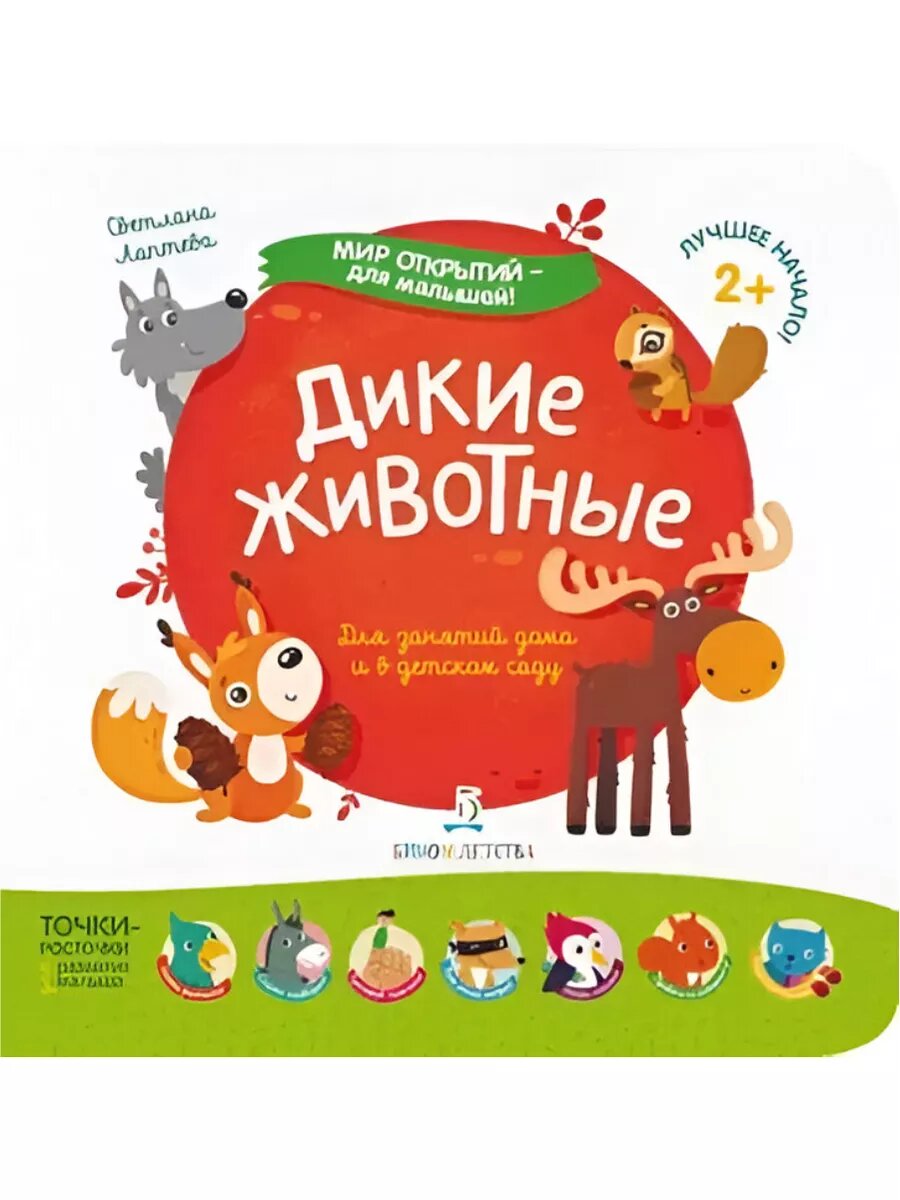 Мир открытий для малышей. Дикие животные