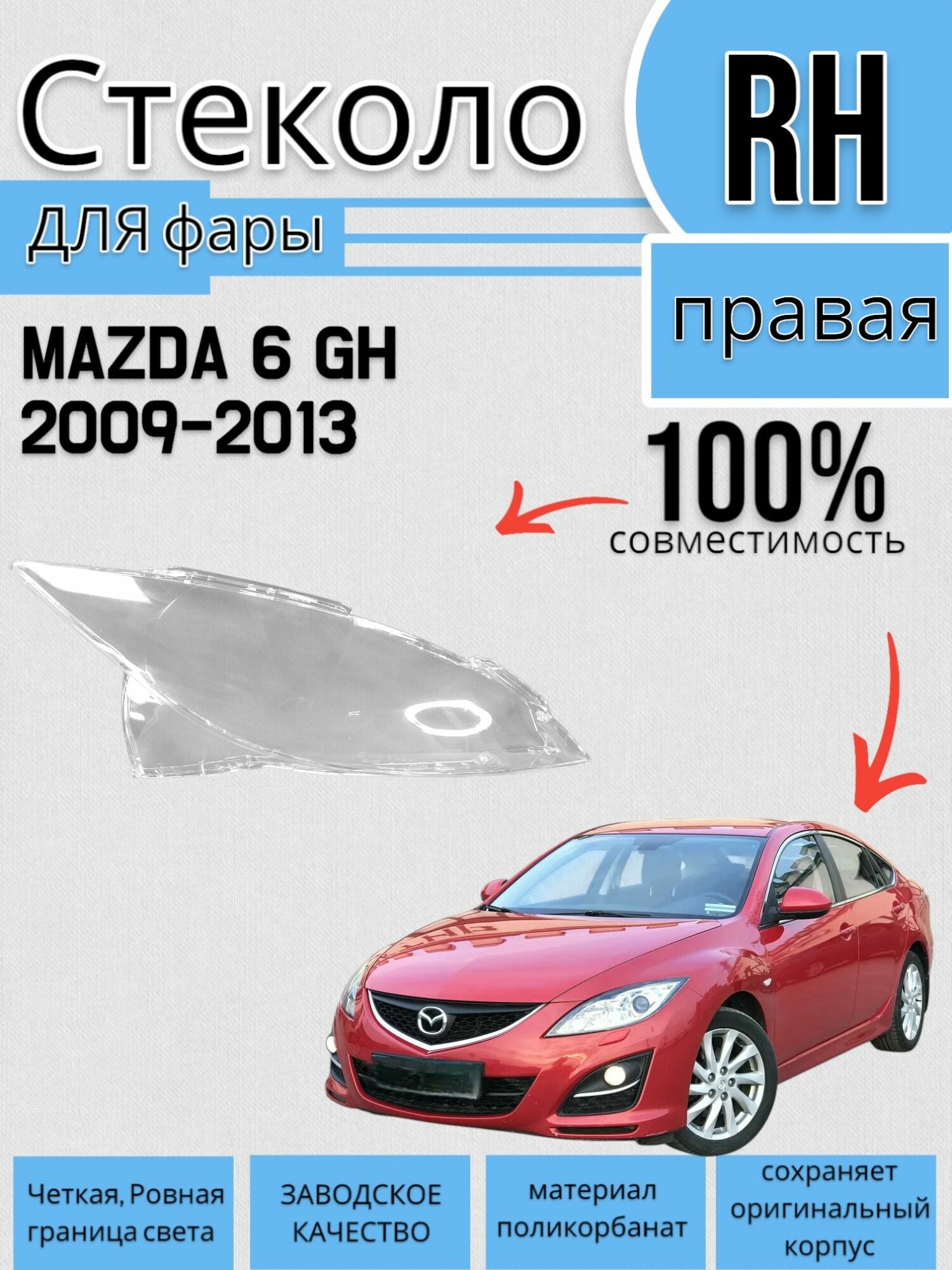 Стекло фар MAZDA GH мазда 6 (2009-2013) Правое