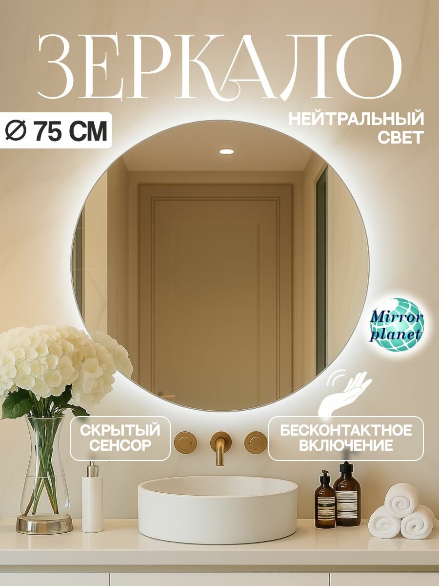 Настенное зеркало с подсветкой в ванную круглое диаметр 75 см нейтральный свет управление на взмах без кнопки Mirror Planet