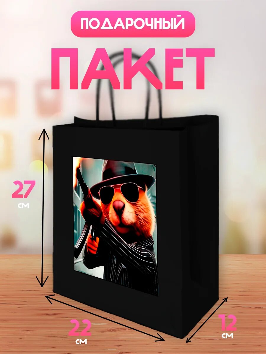 Подарочный пакет большой черный "Бобрито Бандито", крафт-бумага, упаковка для подарка, 26х31 см